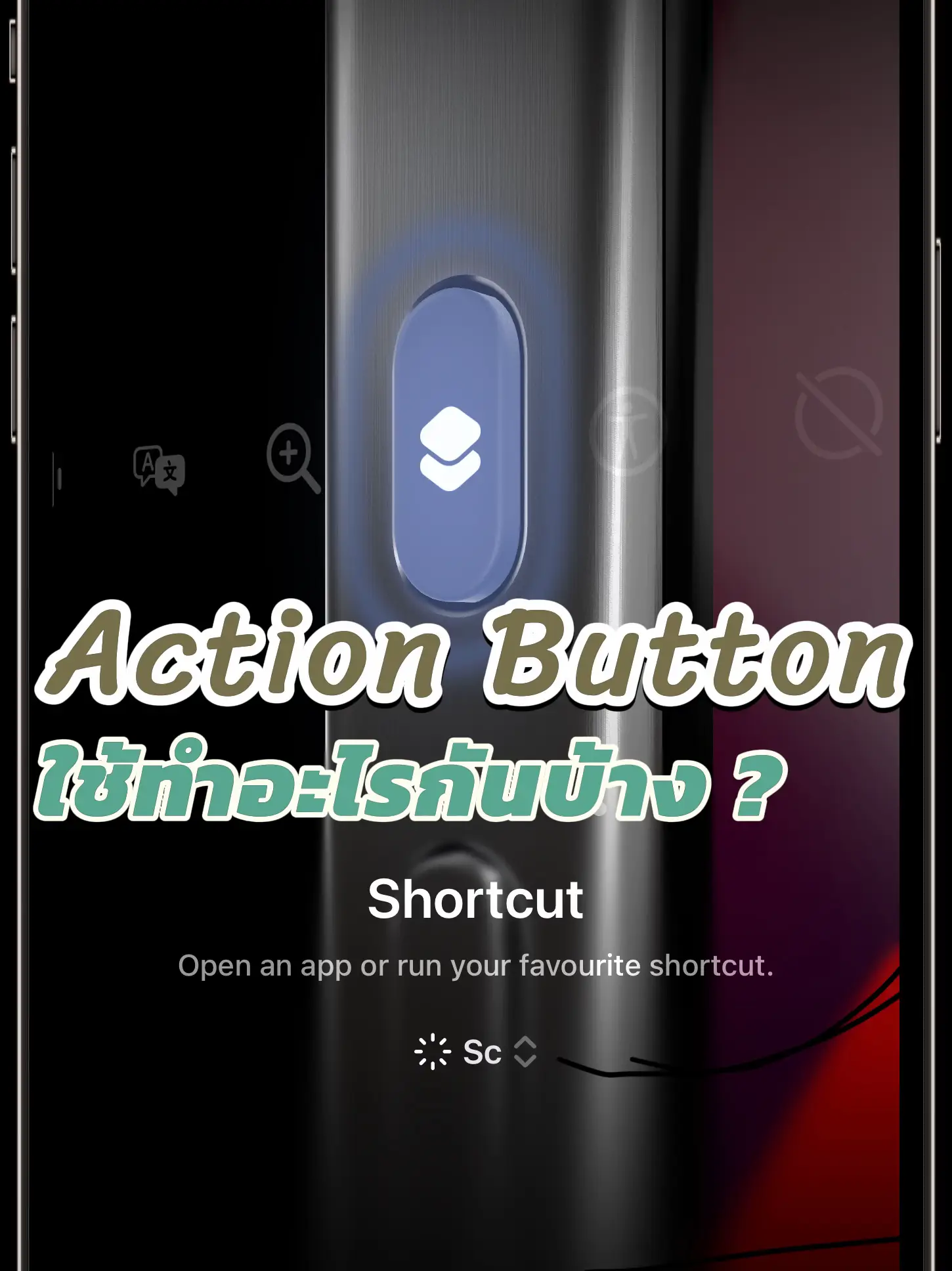 มาแชร์ Action button กับ Shortcuts กัน | แกลเลอรีที่โพสต์โดย Cloudy | Lemon8
