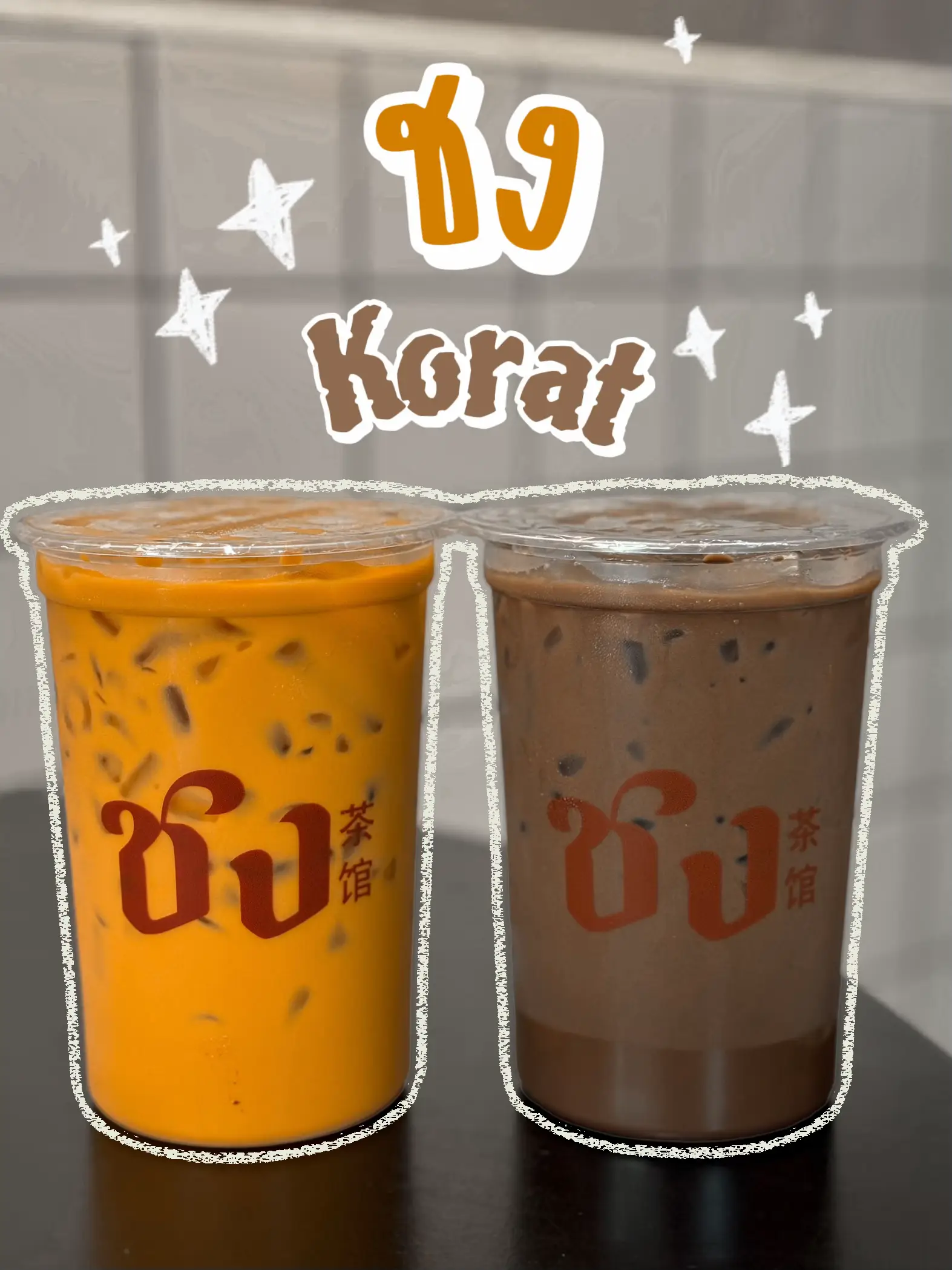 ชงคาเฟ่ คาเฟ่โคราช | แกลเลอรีที่โพสต์โดย Tuck🐮LXIII | Lemon8