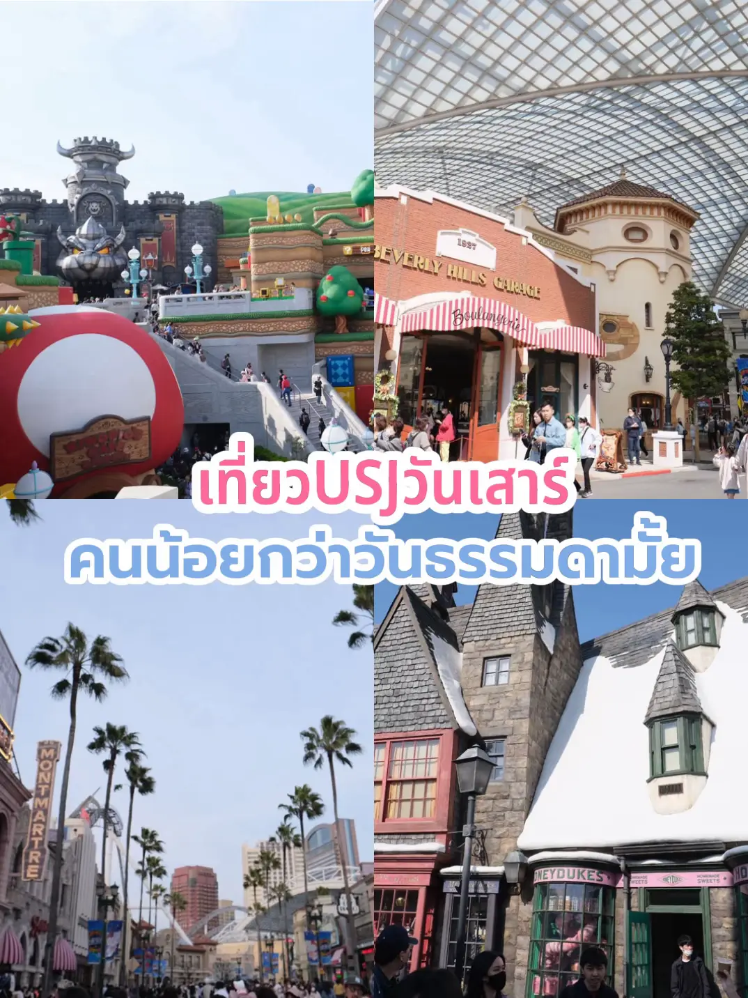 รีวิว USJ วันเสาร์คนน้อยกว่าวันธรรมดามั้ย | แกลเลอรีที่โพสต์โดย Nonny | Lemon8