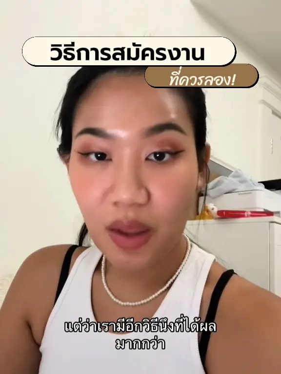สมัครงานแบบไหนได้เรียกสัมภาษณ์งาน 2024 ประสบการณ์ผู้ใช้จริงบน Lemon8