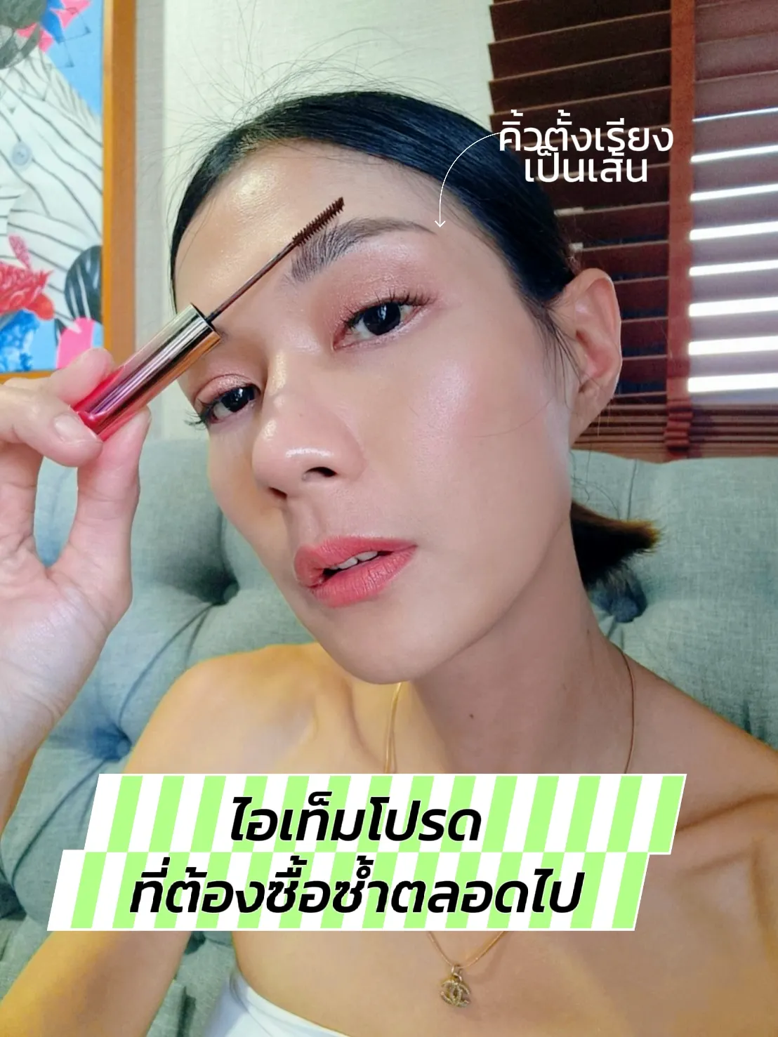 ไอเทม "ล็อคคิ้วตั้ง" สวยปังทั้งวันแม่ !!! | Gallery posted by Lifestyle Vibes | Lemon8