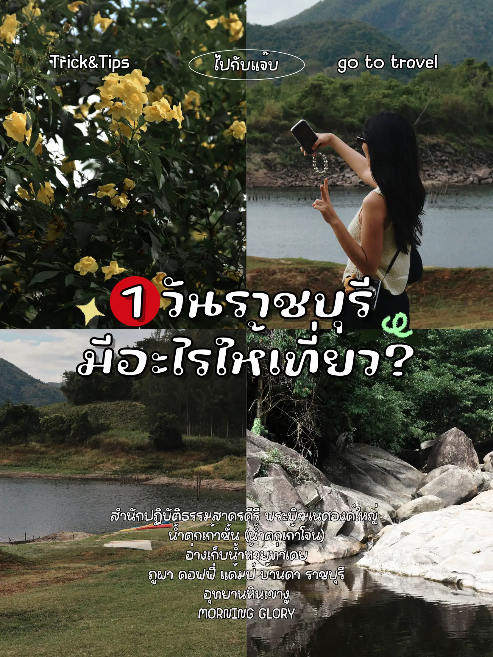 1 daytrip ราชบุรีมีอะไรให้เที่ยว ? | แกลเลอรีที่โพสต์โดย ไปกับแจ๊บ | GWJ | Lemon8