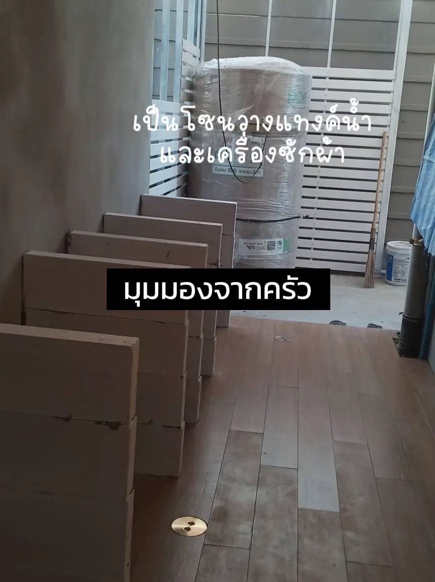 Ep3 ต่อเติมโซนซักล้างหลังบ้าน | แกลเลอรีที่โพสต์โดย Bloom | Lemon8