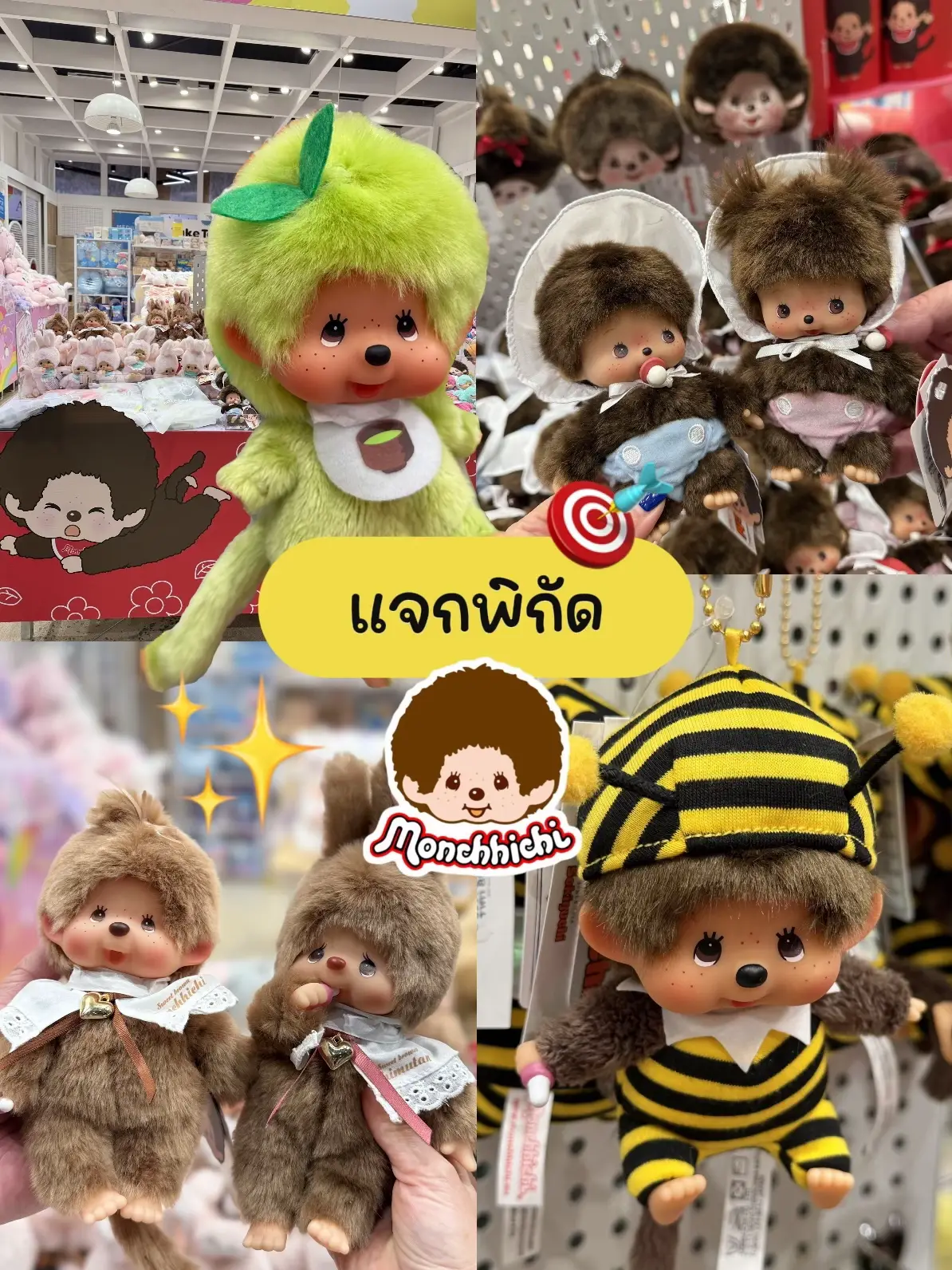 📍พิกัด Monchhichi ราคาดี ไม่ต้องบินไปญี่ปุ่น! 🇯🇵 | แกลเลอรีที่โพสต์โดย ...