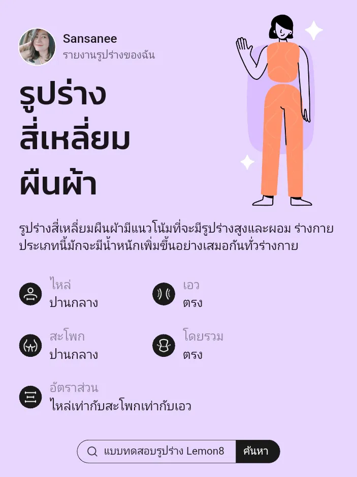 รายงานรูปร่างของฉัน | แกลเลอรีที่โพสต์โดย Sansanee | Lemon8
