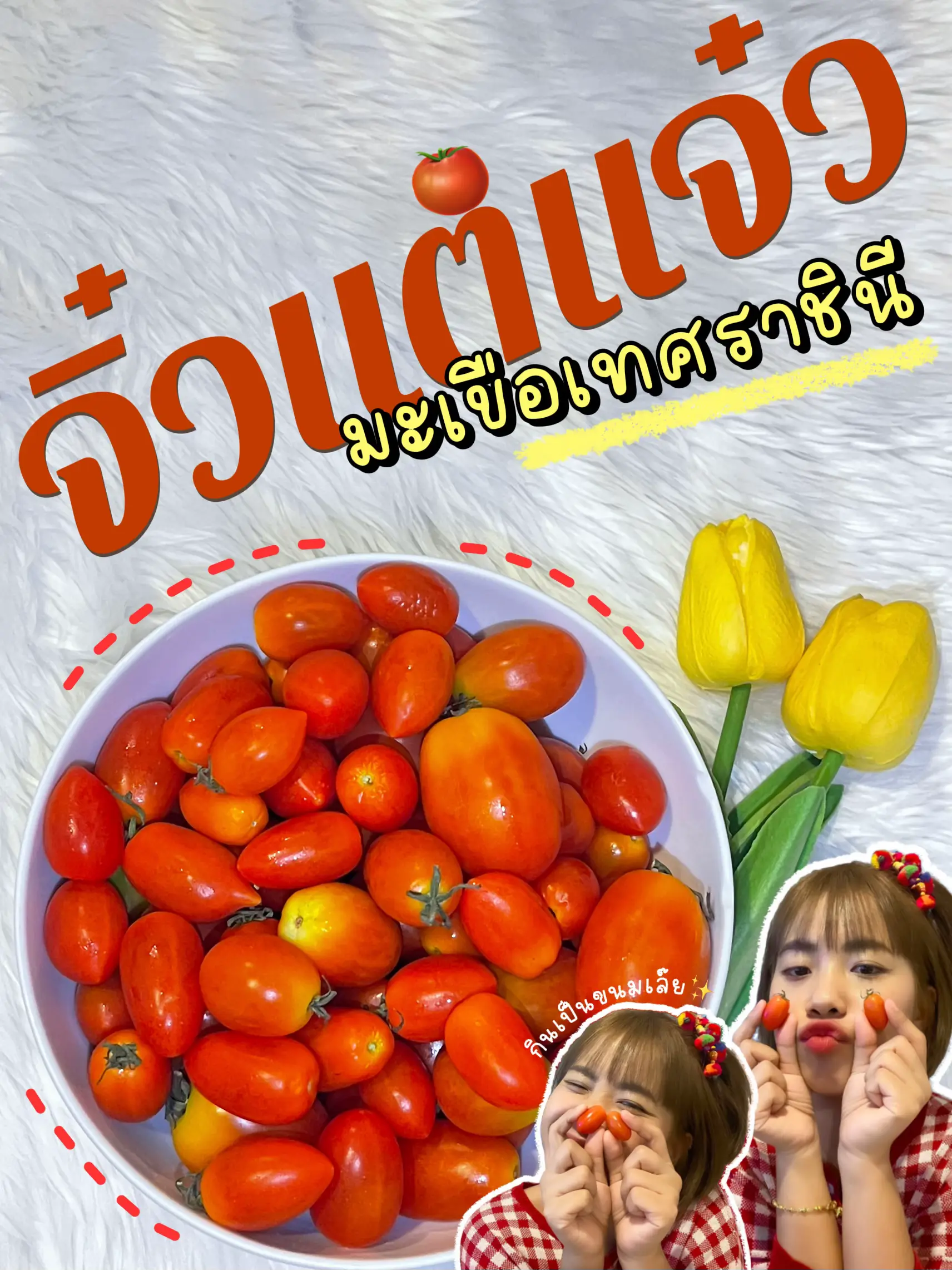 จิ๋วแต่แจ๋ว! 🍅 สกินแคร์แสนแพงทำไมไม่ลองกิน.. 👀 | แกลเลอรีที่โพสต์โดย ...