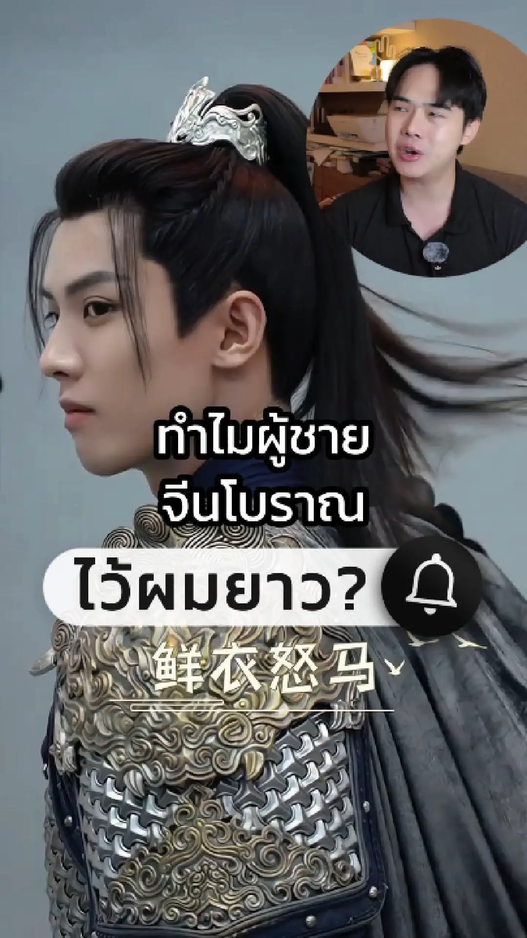 🤔 ทำไมผู้ชายจีนโบราณต้องไว้ผมยาว? ตัดสั้นไม่ได้เหรอ? | วิดีโอที่เผยแพร่โดย Tutustory | Lemon8