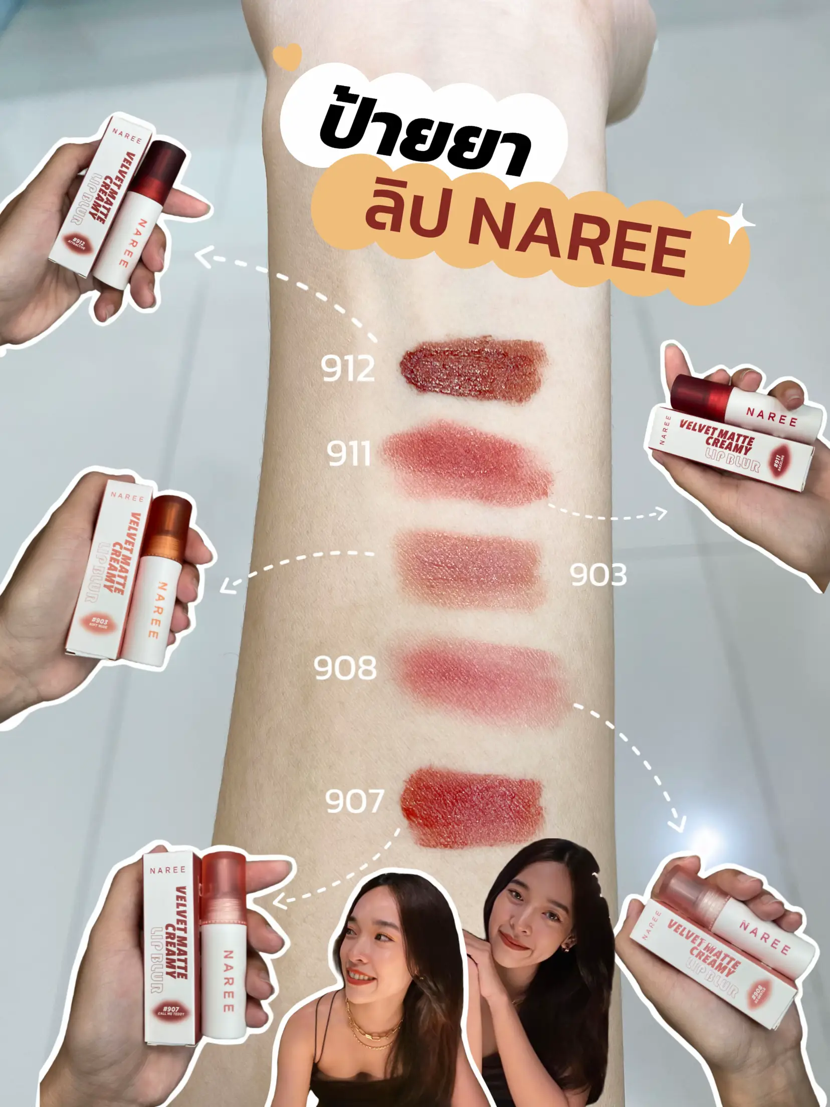 ป้ายยาลิป NAREE | แกลเลอรีที่โพสต์โดย Phonelee | Lemon8