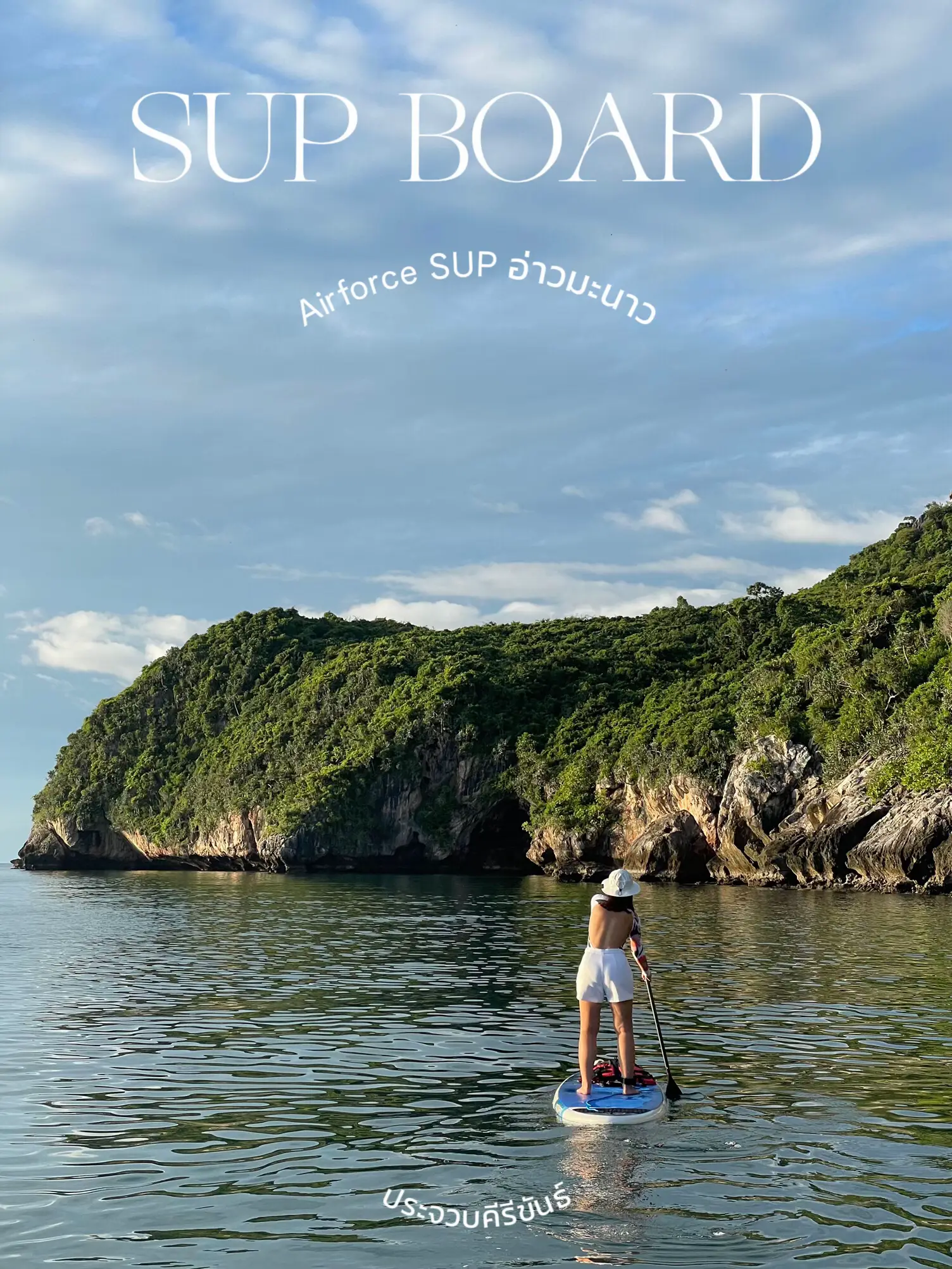 พาพาย SUP Board อ่าวมะนาว กับ Airforce SUP | แกลเลอรีที่โพสต์โดย ชมพูพาพาย | Lemon8