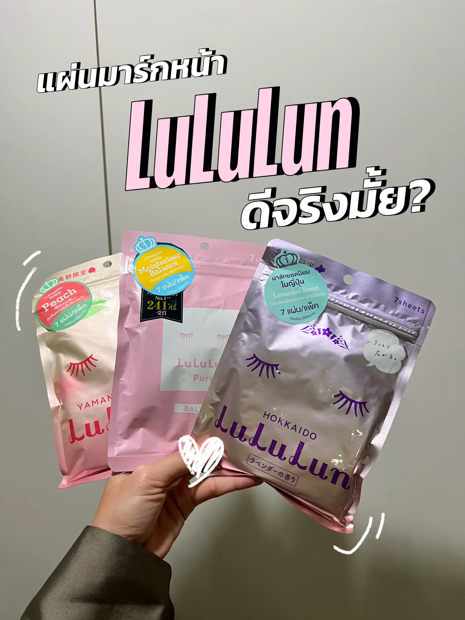 แผ่นมาร์กหน้า LuLuLun ดีจริงมั้ย ? | 7 days mask | แกลเลอรีที่โพสต์โดย pmzdoyouknowher | Lemon8