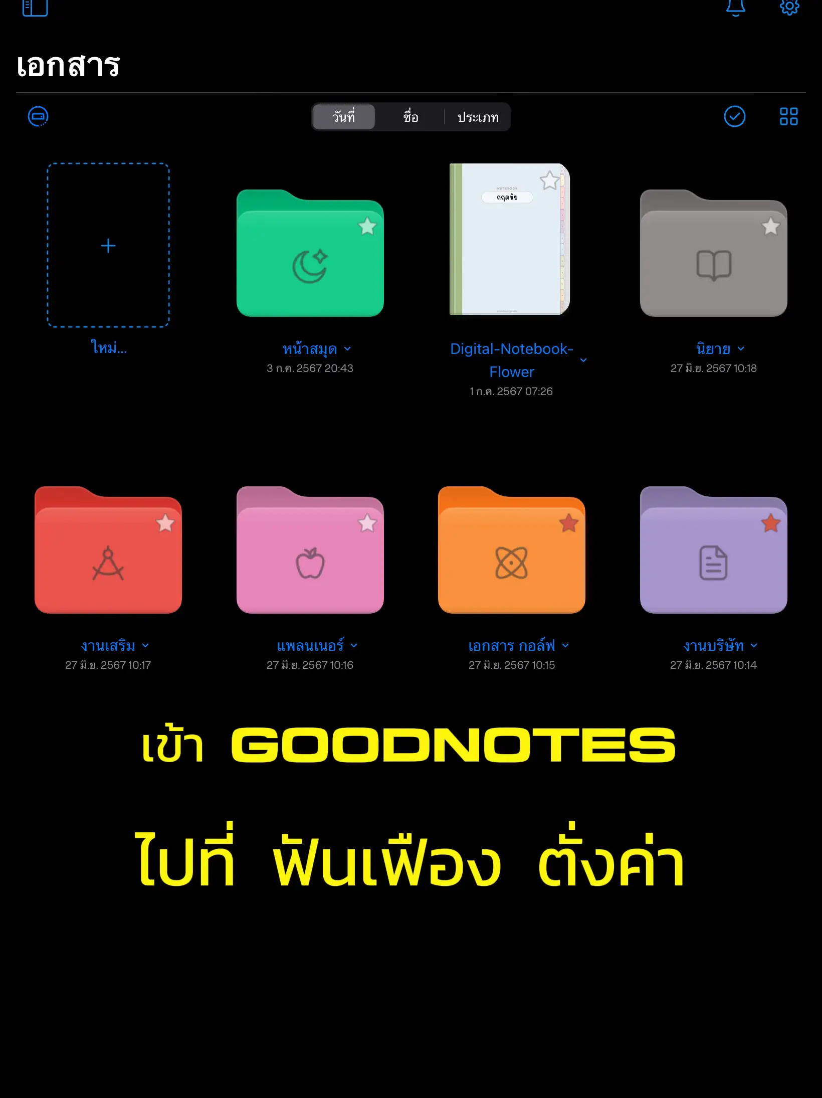 วิธีเอาไฟล์เข้าgoodnote - การค้นหาใน Lemon8