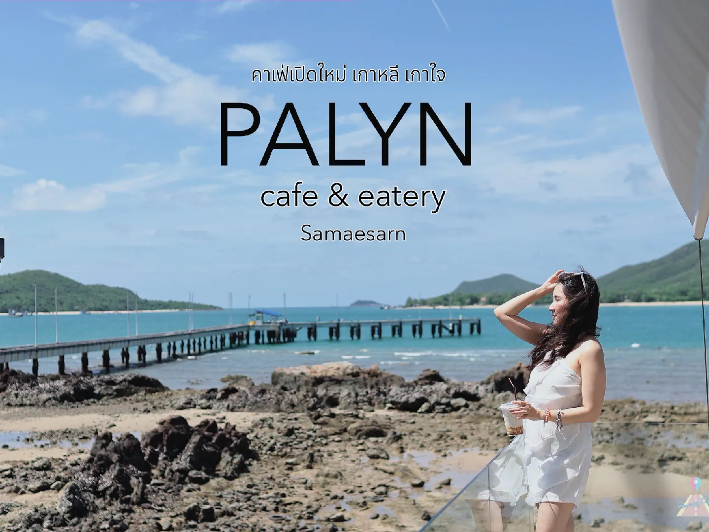 PALYN คาเฟ่เปิดใหม่ริมทะเล ฟีลเกาหลี เกาใจ 🩵 | แกลเลอรีที่โพสต์โดย ...