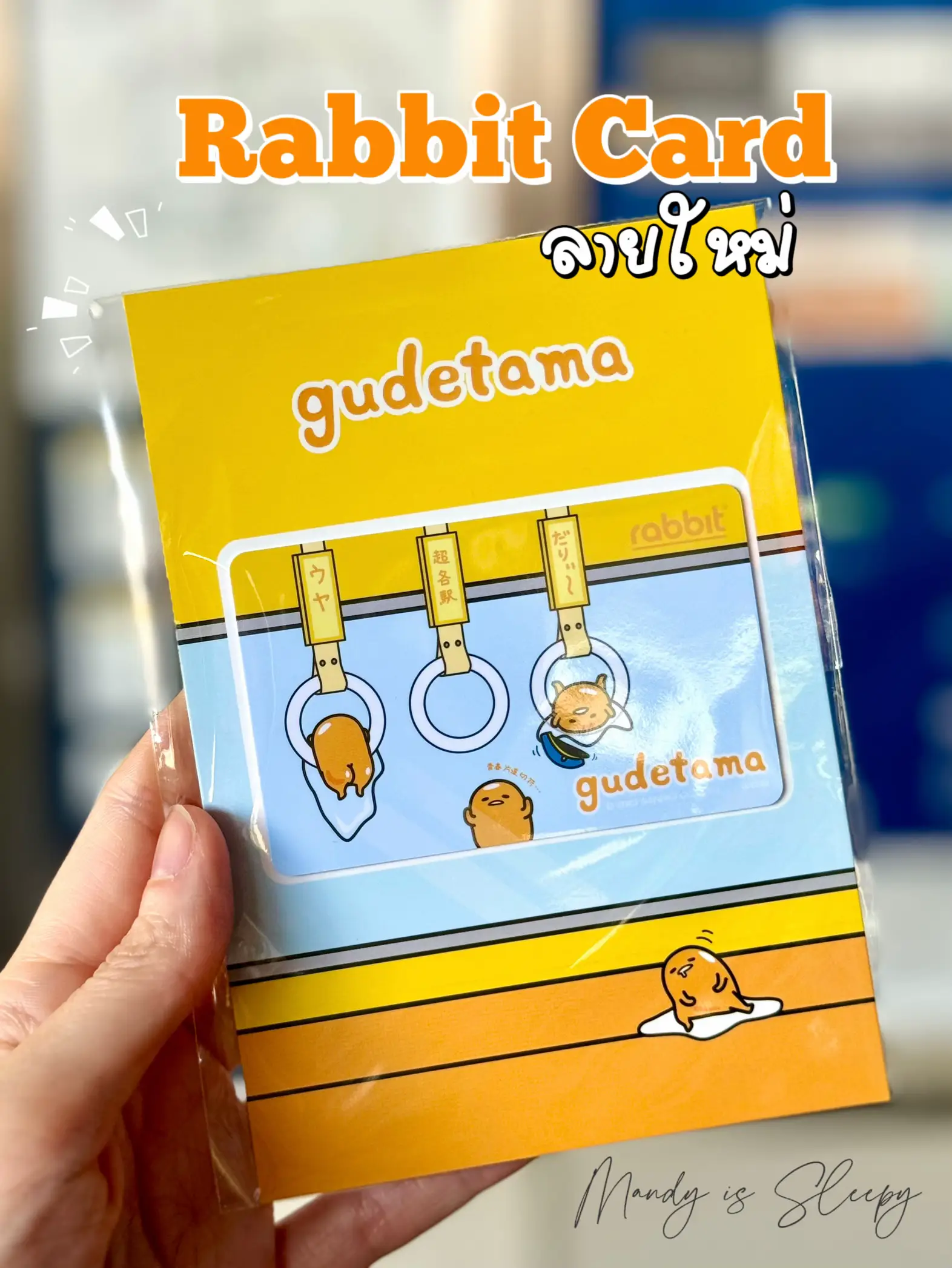 Rabbit Card ลายใหม่ gudetama น่ารัก 🥰 | แกลเลอรีที่โพสต์โดย Mandy is sleepy | Lemon8