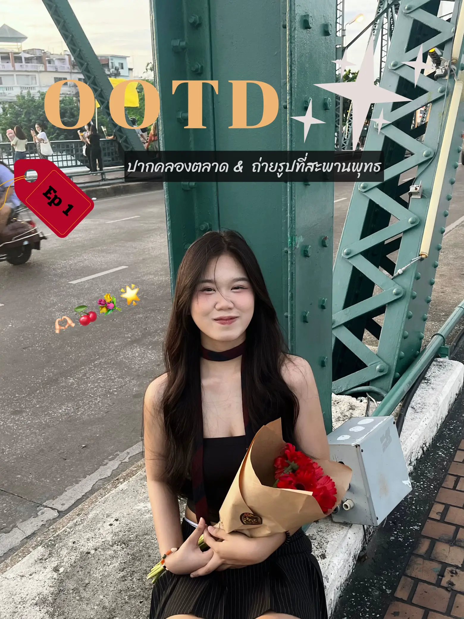 🫶🏻🍒💐🌟 | แกลเลอรีที่โพสต์โดย Nuttanimxnt; | Lemon8