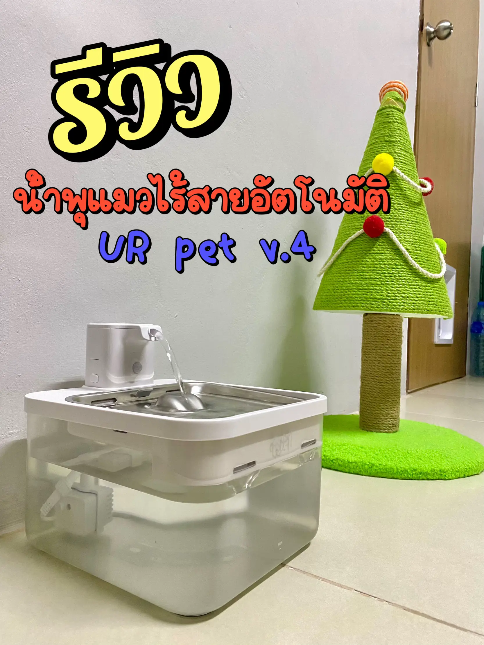 รีวิวน้ำพุแมวไร้สาย UR pet v.4 | แกลเลอรีที่โพสต์โดย kalogkokgeak | Lemon8