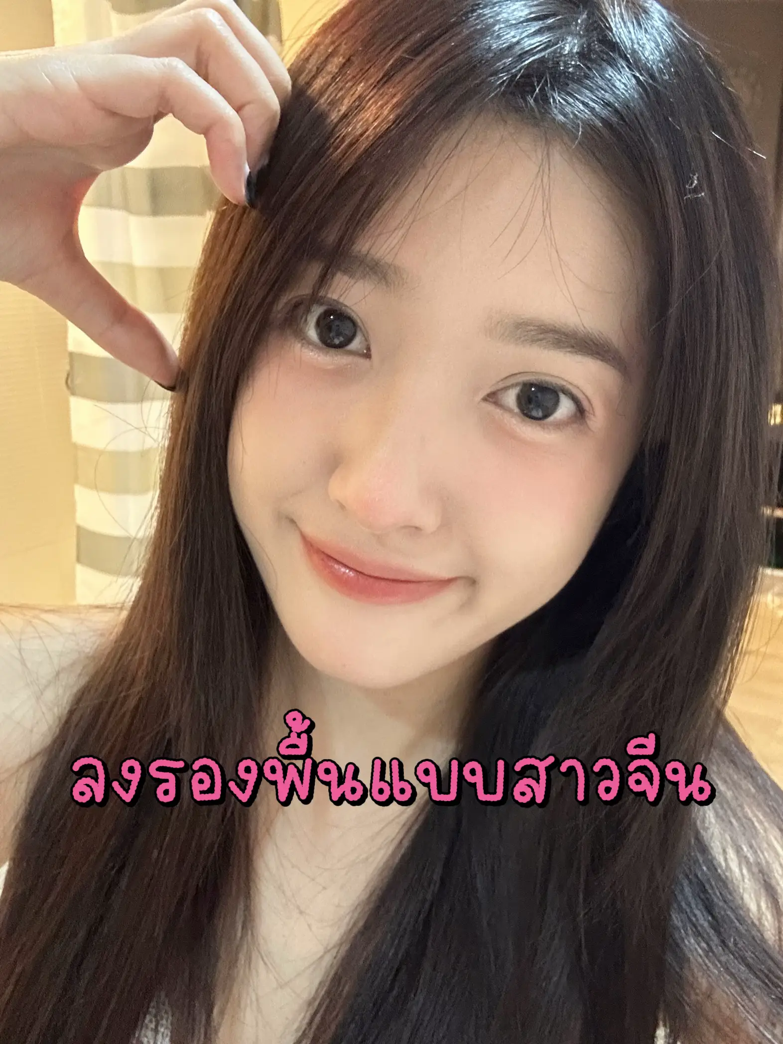 ตามเทรนด์ ลงรองพื้นแบบสาวจีน แกลเลอรีที่โพสต์โดย Purewarin Lemon8