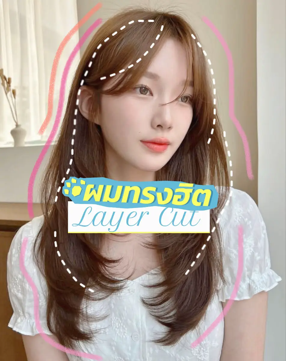 ไอเดีย ทรงผมสุดฮิต Layer Cut | แกลเลอรีที่โพสต์โดย ตะนอยอยากเล่า | Lemon8
