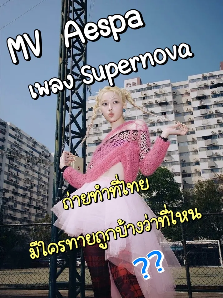 MV Aespa ถ่ายทำที่ไทย | แกลเลอรีที่โพสต์โดย Doubleeyes | Lemon8