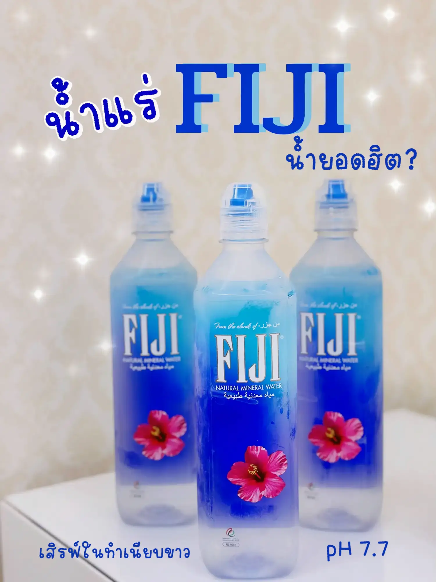 FIJI Water น้ำแร่จากหมู่เกาะฟิจิ ทำไมถึงฮิตในหมู่เซเลป | แกลเลอรีที่ ...