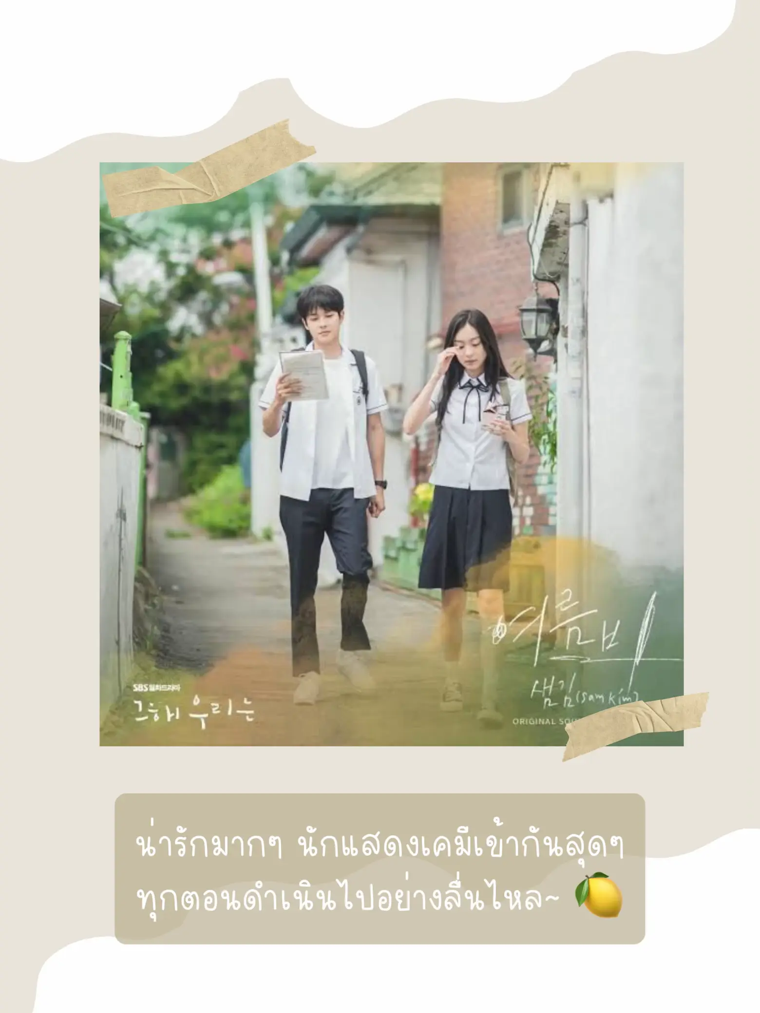 รีวิวซีรีส์ฟีลกู๊ด Our Beloved Summer 🍋 그해 우리는 | แกลเลอรีที่โพสต์โดย Stardust 💫 | Lemon8