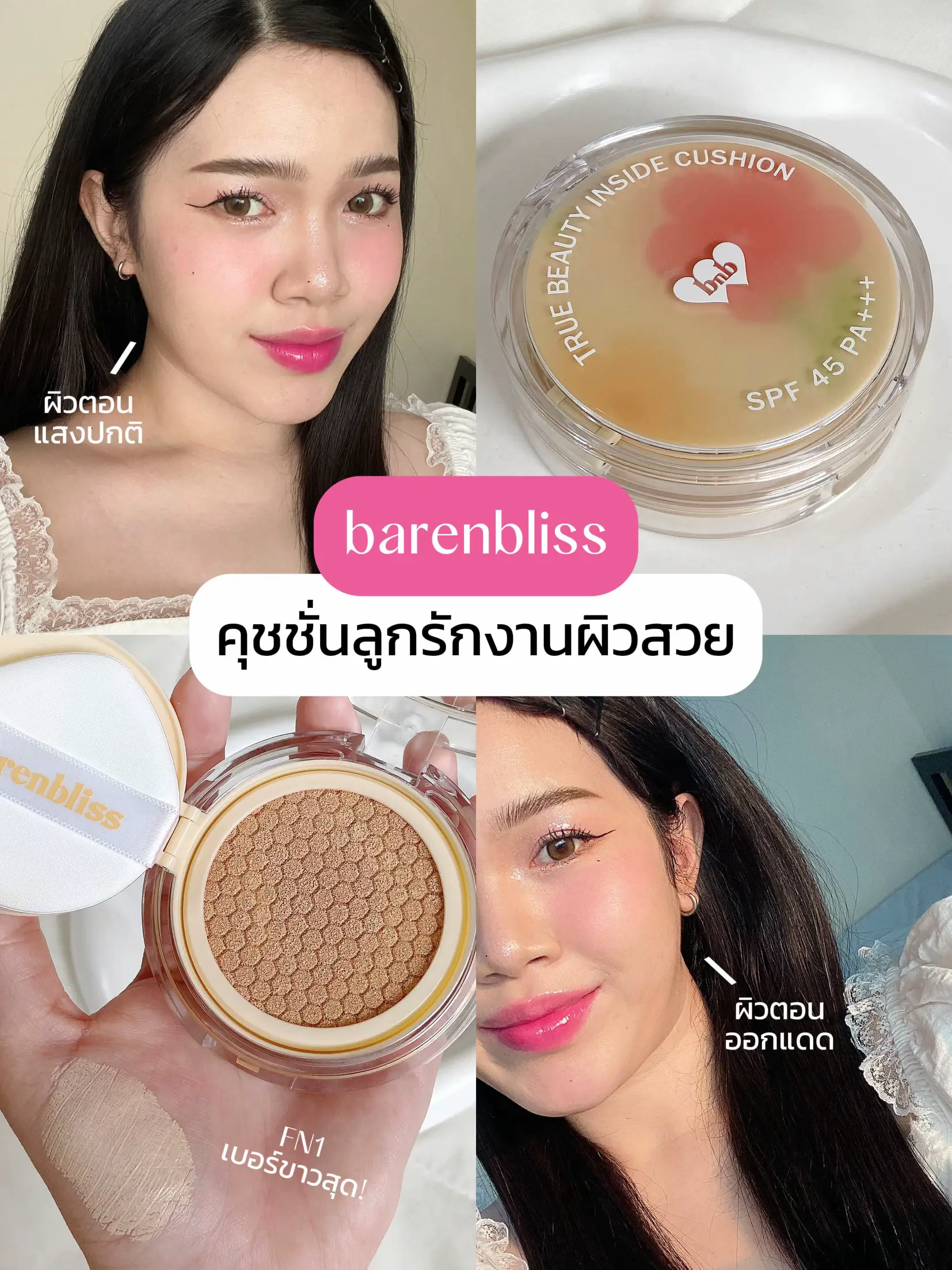 🌸 barenbliss คุชชั่นลูกรักงานผิวสวย! 🌟🎀 | แกลเลอรีที่โพสต์โดย Pcrnan ...