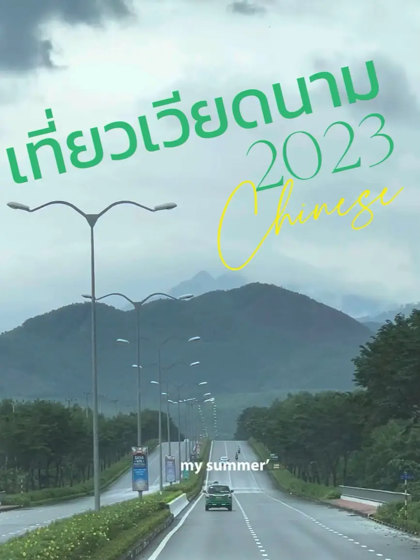 เที่ยวเวียดนาม2024 | วิดีโอที่เผยแพร่โดย ตั้มเองครับ😎🤭 | Lemon8