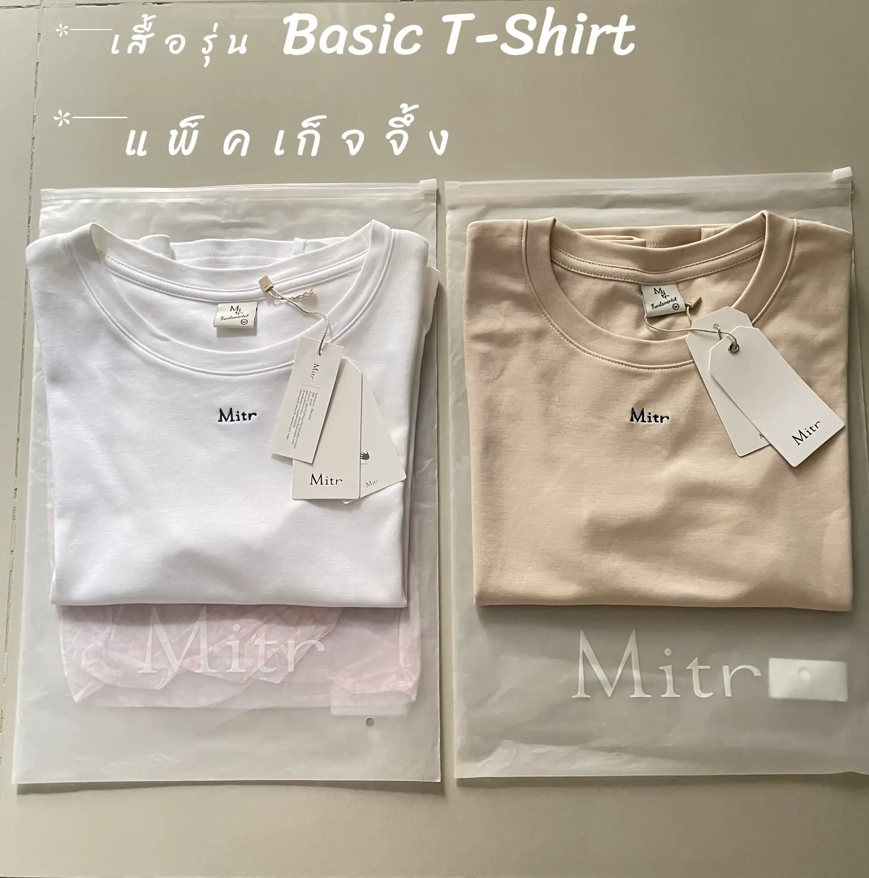 Mitr Basic T-Shirt เสื้อยืด | แกลเลอรีที่โพสต์โดย koi"รีวิว👄 | Lemon8