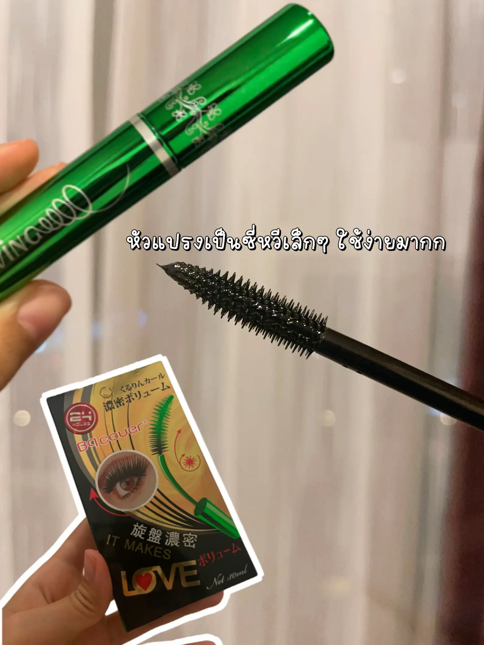 รีวิวป้ายยา มาสคาร่าเขียวในตำนาน | แกลเลอรีที่โพสต์โดย Bamvari ᵔᴥᵔ | Lemon8