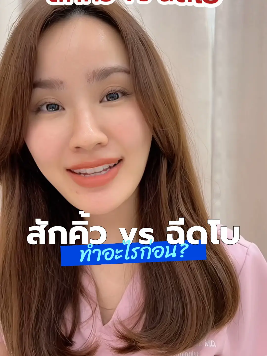 สักคิ้ว vs ฉีดโบ ทำไรก่อน | วิดีโอที่เผยแพร่โดย Thewika T. | Lemon8