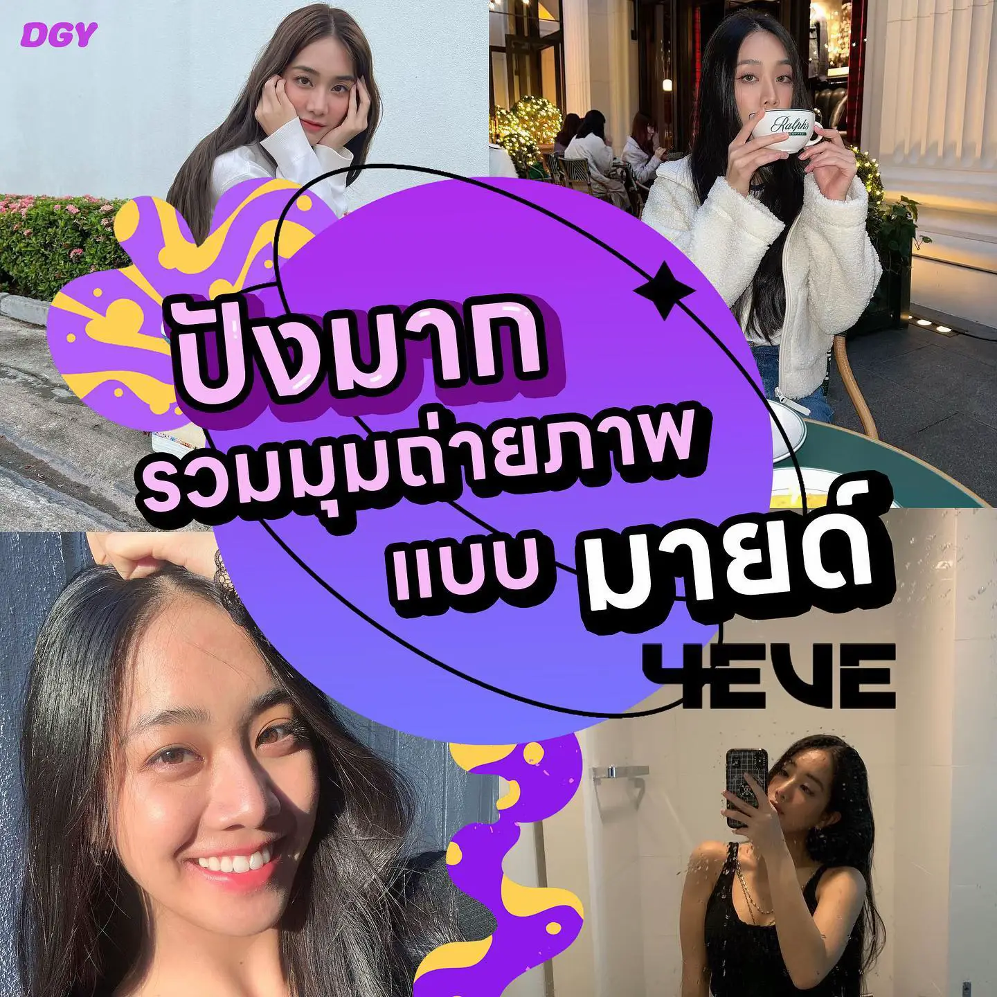 รวมมุมถ่ายรูปแบบฉบับ #มายด์4eve ที่ไม่ไลฟ์บอยแน่นอนน ! 💗 | แกลเลอรีที่โพสต์โดย Doogunyoung | Lemon8