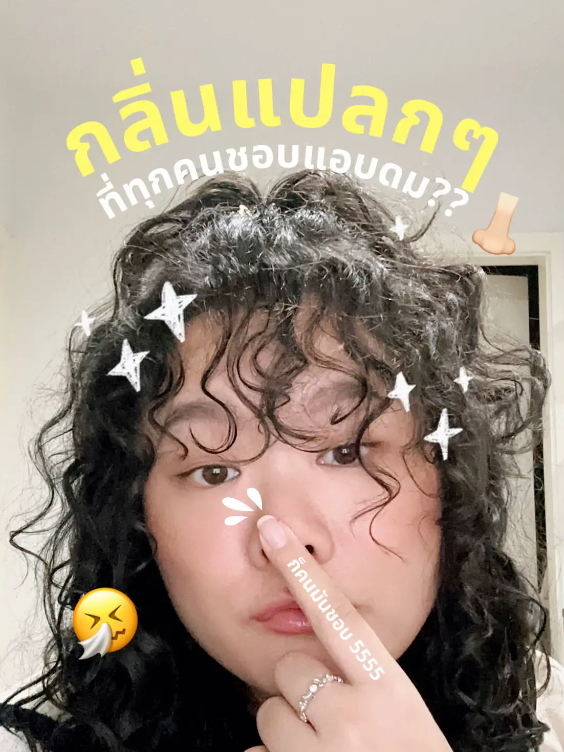 ทุกคนมีกลิ่นแปลกๆที่ชอบแอบดมกันมั้ย?🤣กระซิบหน่อย | แกลเลอรีที่โพสต์โดย Shallweglow | Lemon8