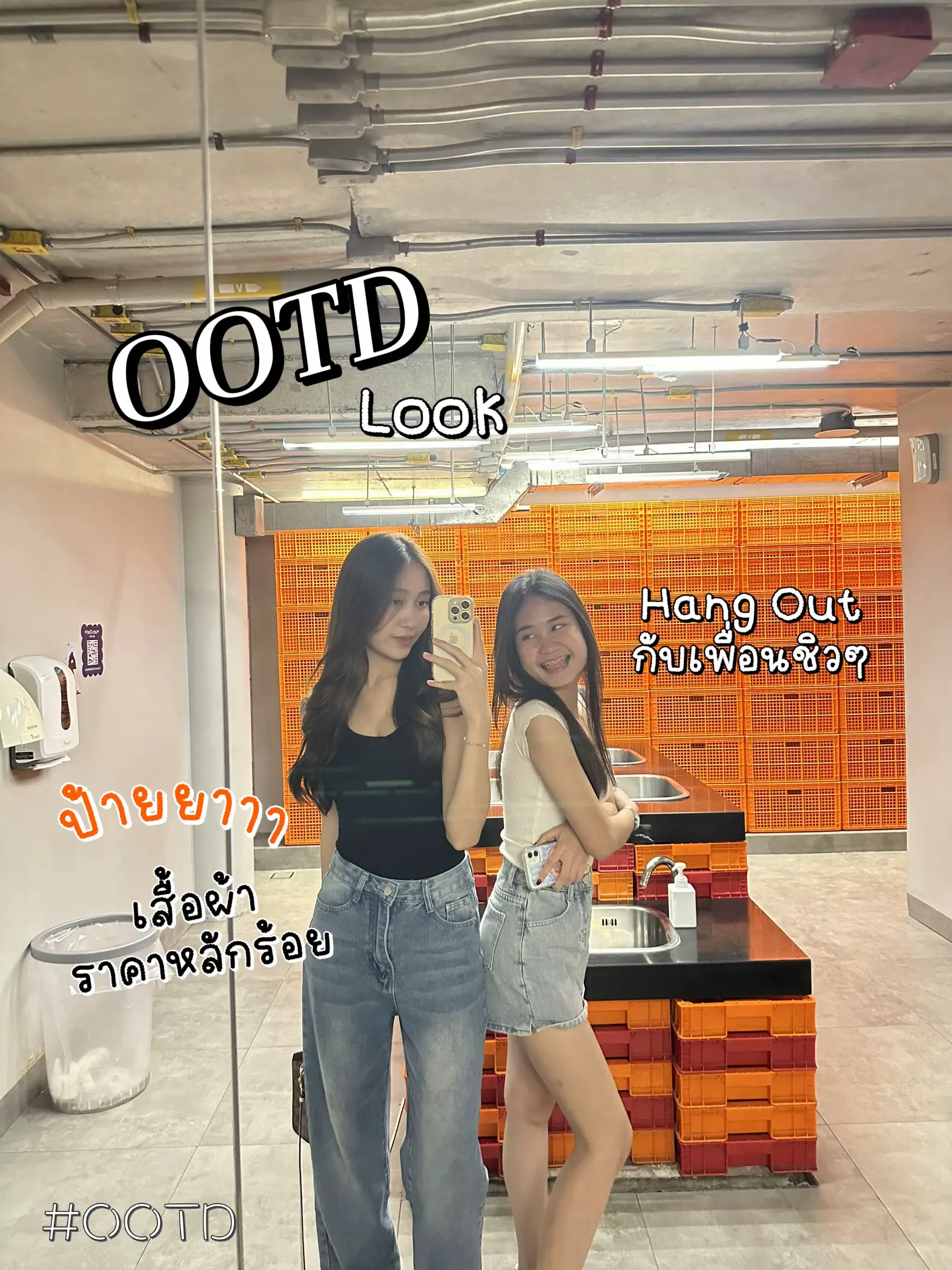 OOTD Hang Out กับเพื่อนสาวว | แกลเลอรีที่โพสต์โดย _namhommm | Lemon8
