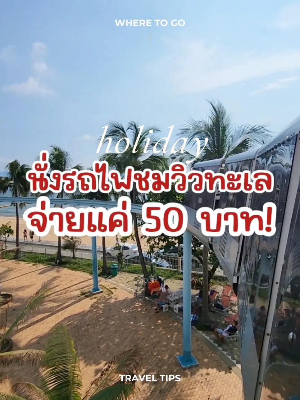 นั่งรถไฟชมวิวทะเล จ่ายแค่ 50 บาท🏝 | วิดีโอที่เผยแพร่โดย LA-WANder | Lemon8