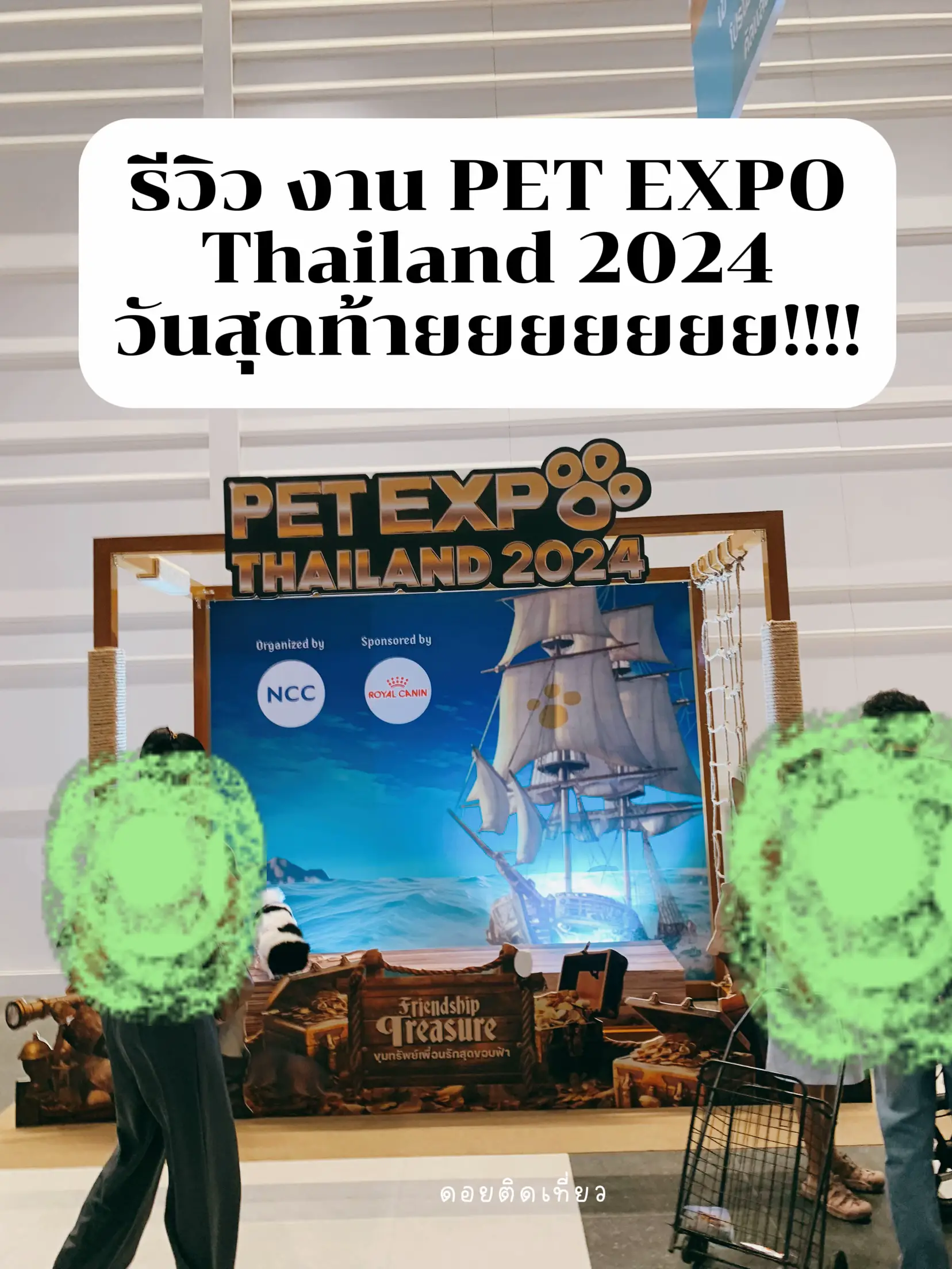 รีวิว งาน PET EXPO Thailand 2024 วันสุดท้ายยยยยยย!!!! 🐶 | แกลเลอรีที่โพสต์โดย ดอยติดเที่ยว | Lemon8