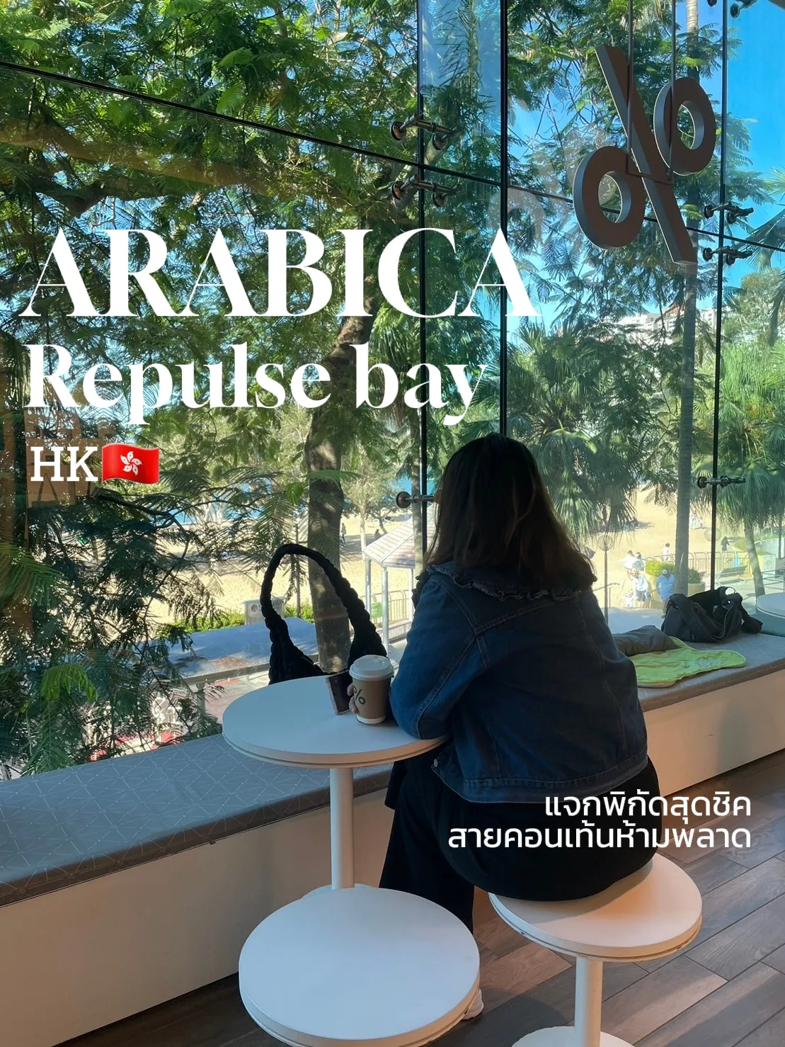 แจกพิกัด ARABICA หาด Repulse bay ไหว้พระละมาชิลต่อ | แกลเลอรีที่โพสต์ ...