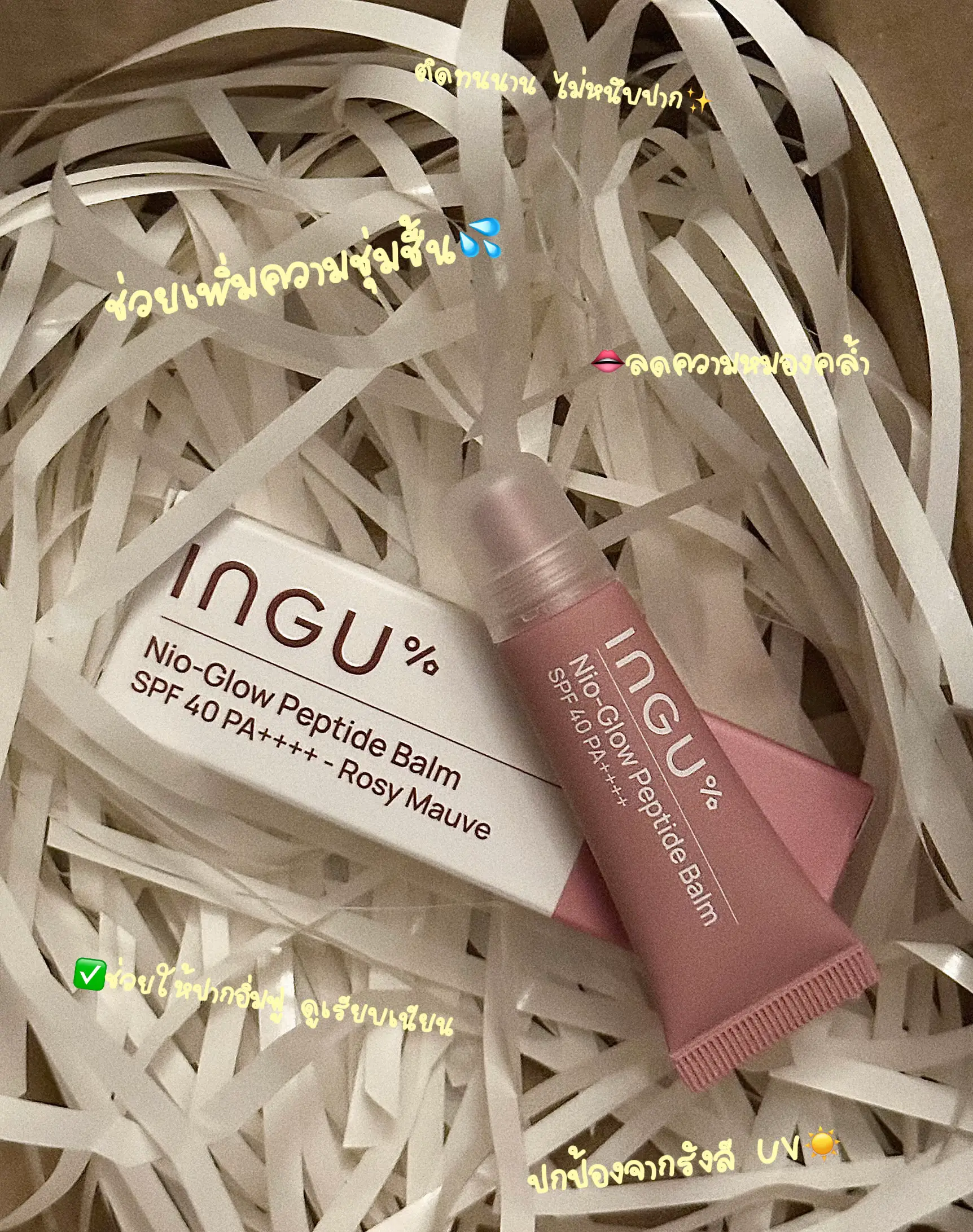INGU% Nio-Glow Peptide Balm สี Rosy Mauve💖 | Gallery posted by 𝗉𝖾𝖺𝗋( 𝗇 ...