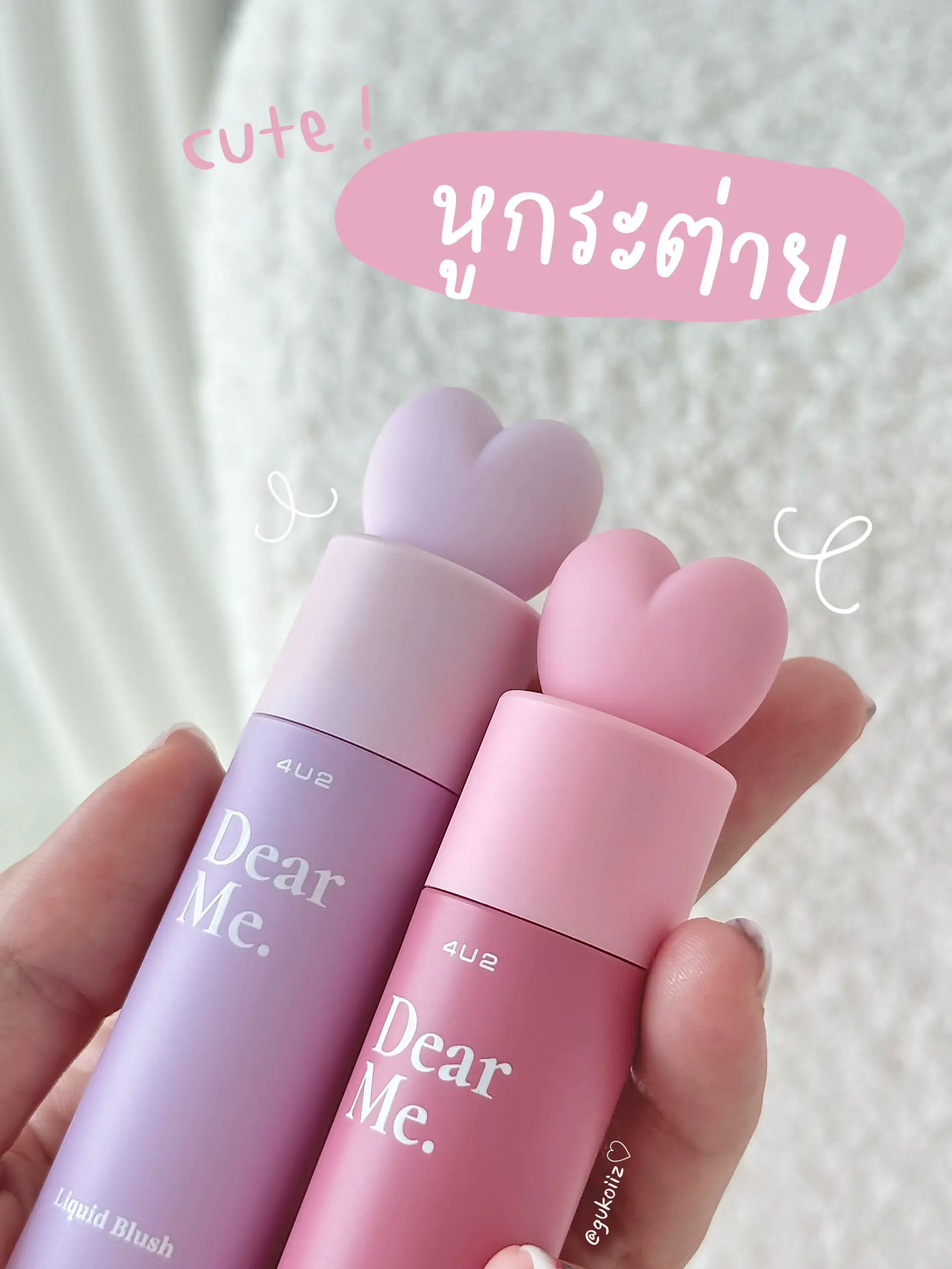 4U2 Dear Me. liquid blush | แกลเลอรีที่โพสต์โดย ก็พูดพูดไปงั้น | Lemon8