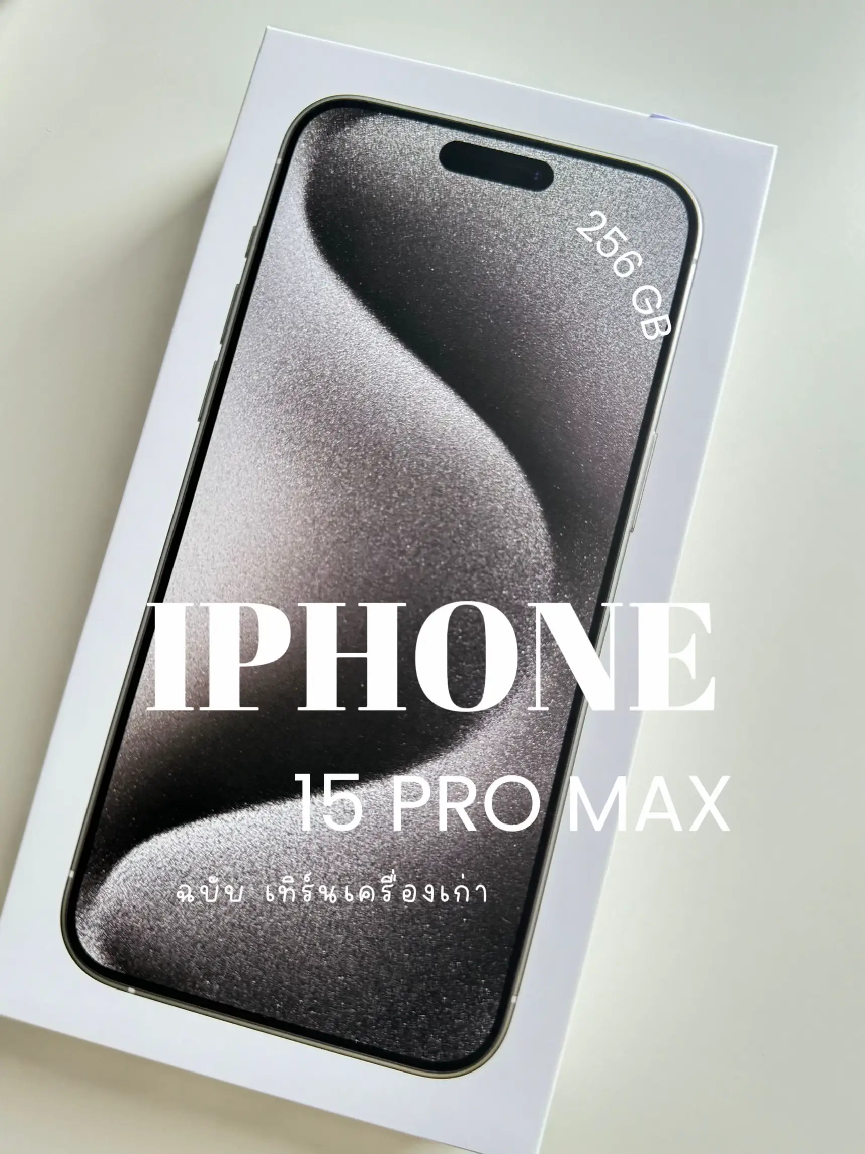 IPHON 15 Pro max 🎧📱เก่าแลกใหม่ | แกลเลอรีที่โพสต์โดย Faiigigii𐙚 | Lemon8