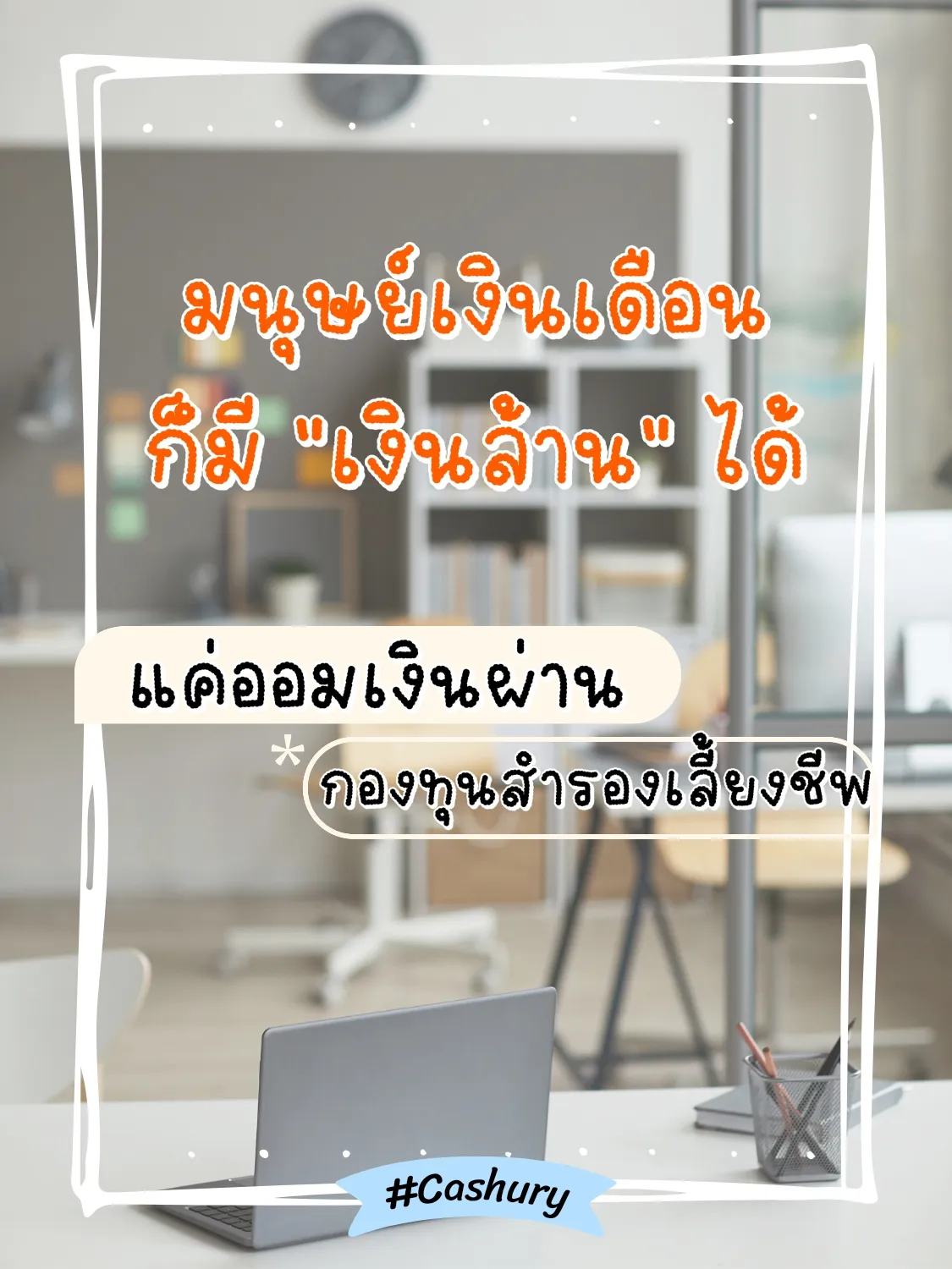 มนุษย์เงินเดือน ก็มี "เงินล้าน" ได้ง่ายๆ 🥰 | แกลเลอรีที่โพสต์โดย Cashury | Lemon8