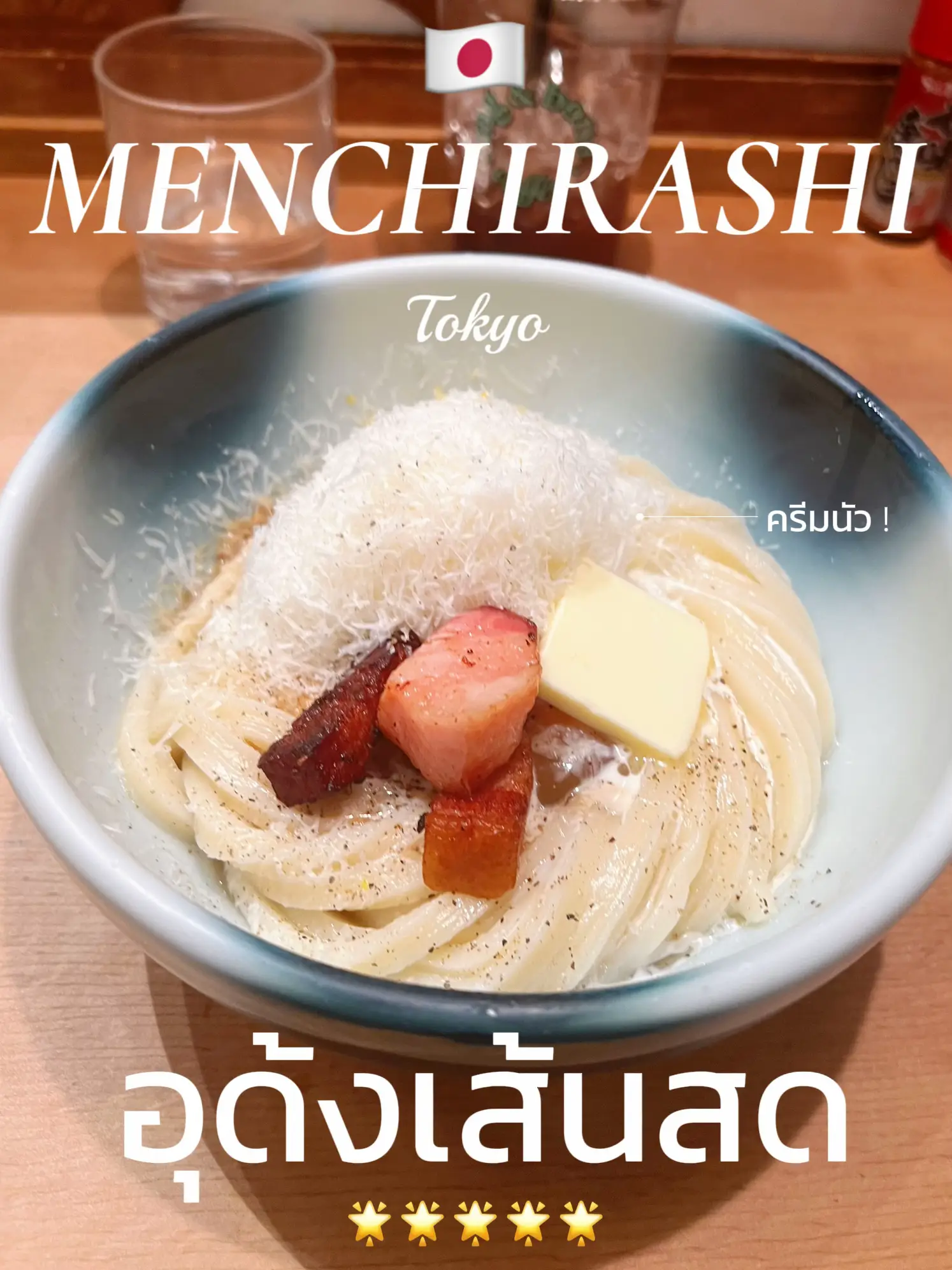 Menchirashi @tokyo 🇯🇵 อุด้งเส้นสด 🌟🌟🌟 | แกลเลอรีที่โพสต์โดย Wineisfine🍇 ...