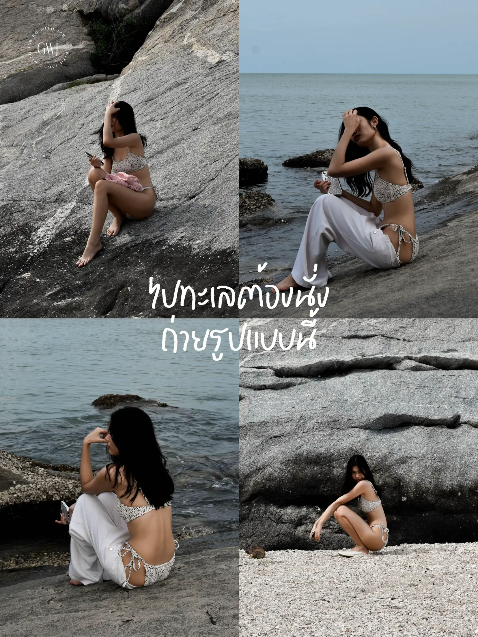 แจกไอเดียท่านั่งถ่ายรูป 📷💖 | แกลเลอรีที่โพสต์โดย ไปกับแจ๊บ | GWJ | Lemon8