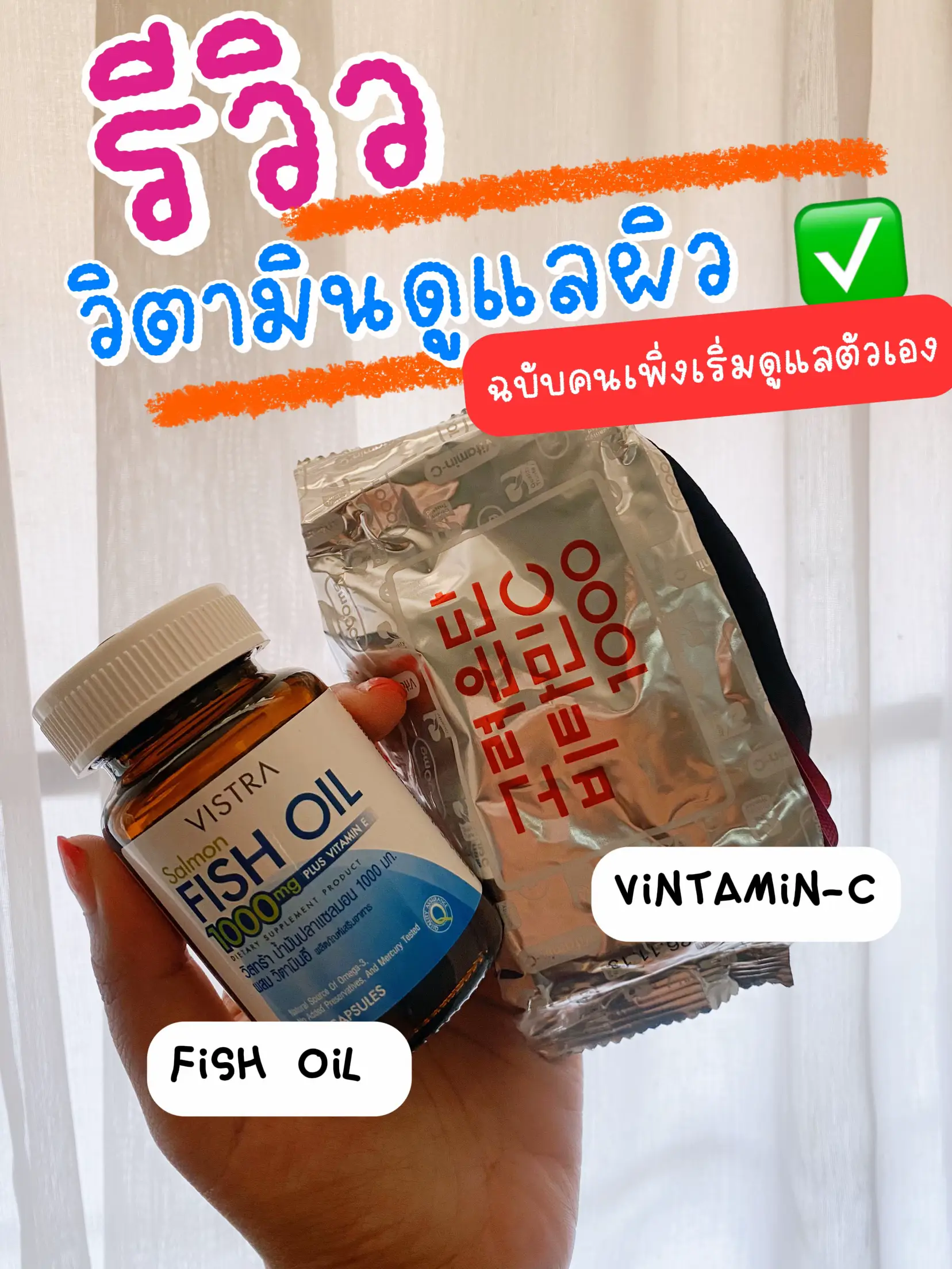 ป้ายยา วิตามินที่อยากบอกต่อ🍋 #งบน้อยก็ดูดีได้💗 | แกลเลอรีที่โพสต์โดย Bell.typ🌻 | Lemon8