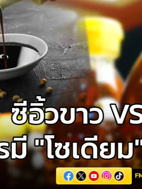 ซีอิ๊วขาว VS น้ำปลา คิดว่าอะไรมี “โซเดียม” มากกว่ากัน? | แกลเลอรีที่โพสต์โดย PloyPloy | Lemon8