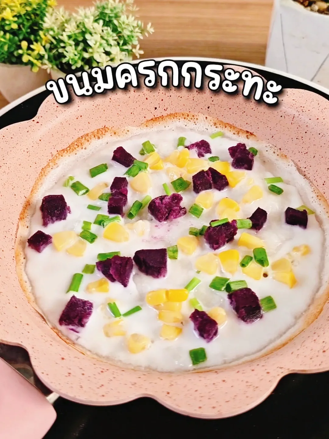 ขนมครกกกกกกก แบบตะโกน!! ขนมครกกระทะ 🍳 | แกลเลอรีที่โพสต์โดย Umim is ...