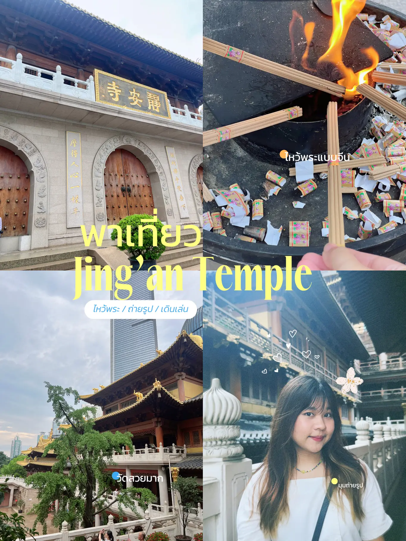 วิธีไปวัด Jing An | 2025 ประสบการณ์ผู้ใช้จริงบน Lemon8