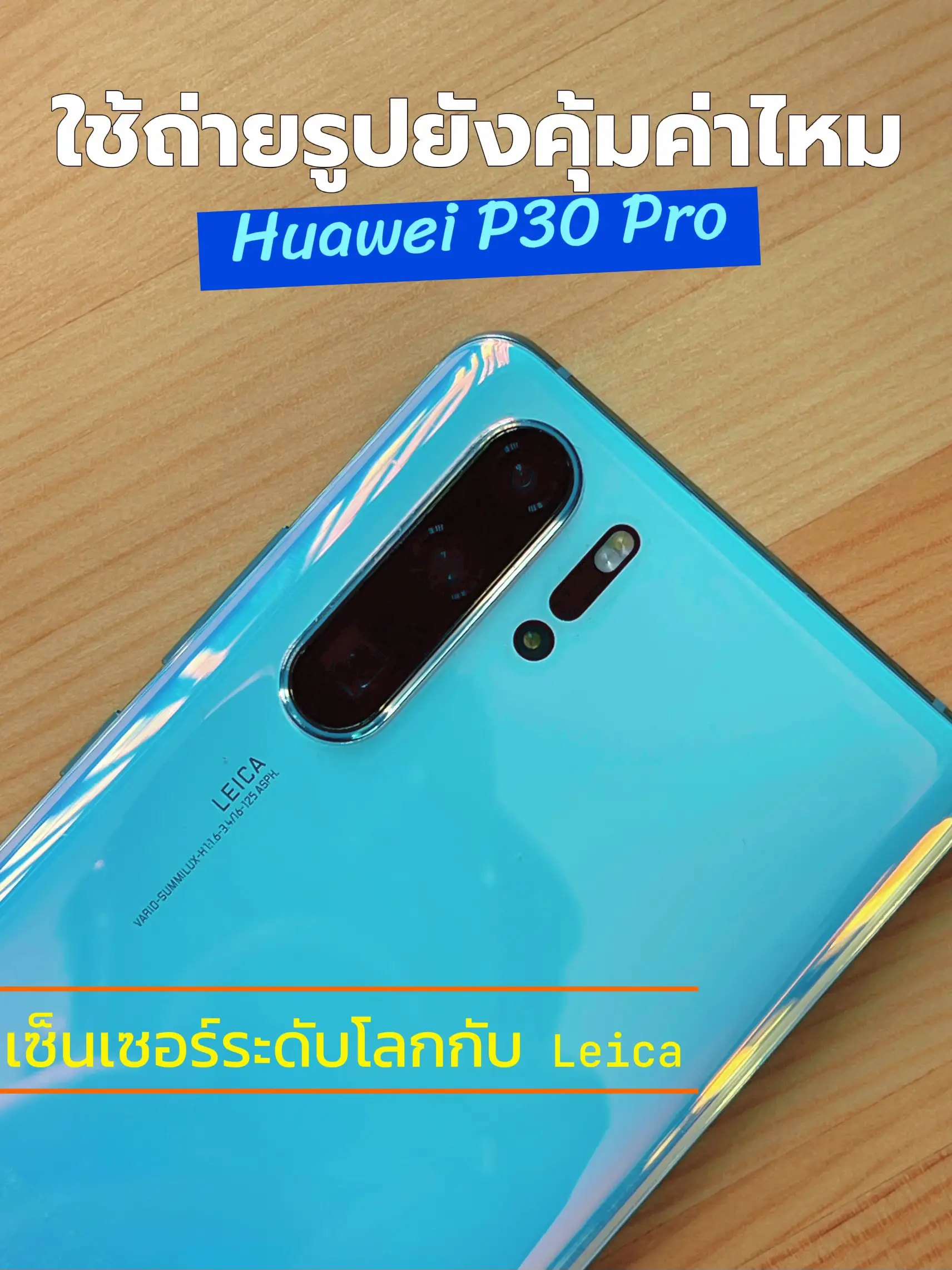 Huawei P30 Pro เรือธง ปี 2566 ใช้ถ่ายรูปยังคุ้มค่าไหม | แกลเลอรีที่ ...