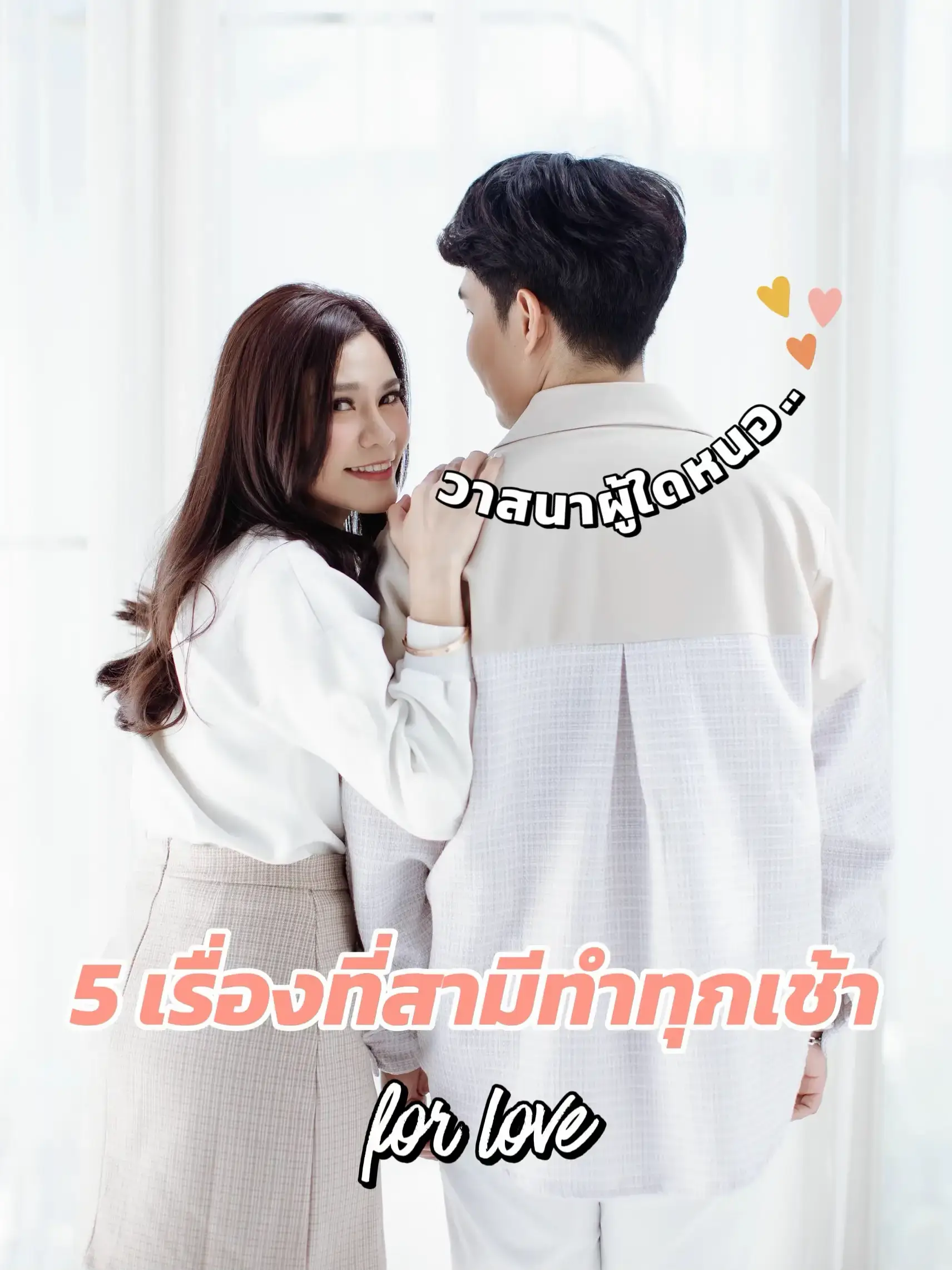 🎼 วาสนาผู้ใดหนอ … (มีสามีน่ารัก)>\\\