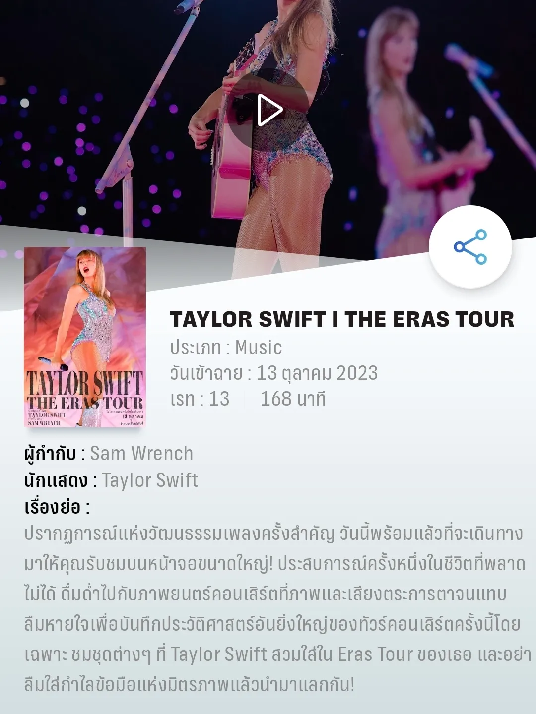 REVIEW : TAYLOR SWIFT THE ERAS TOUR MOVIE | แกลเลอรีที่โพสต์โดย AOR'ae | Lemon8
