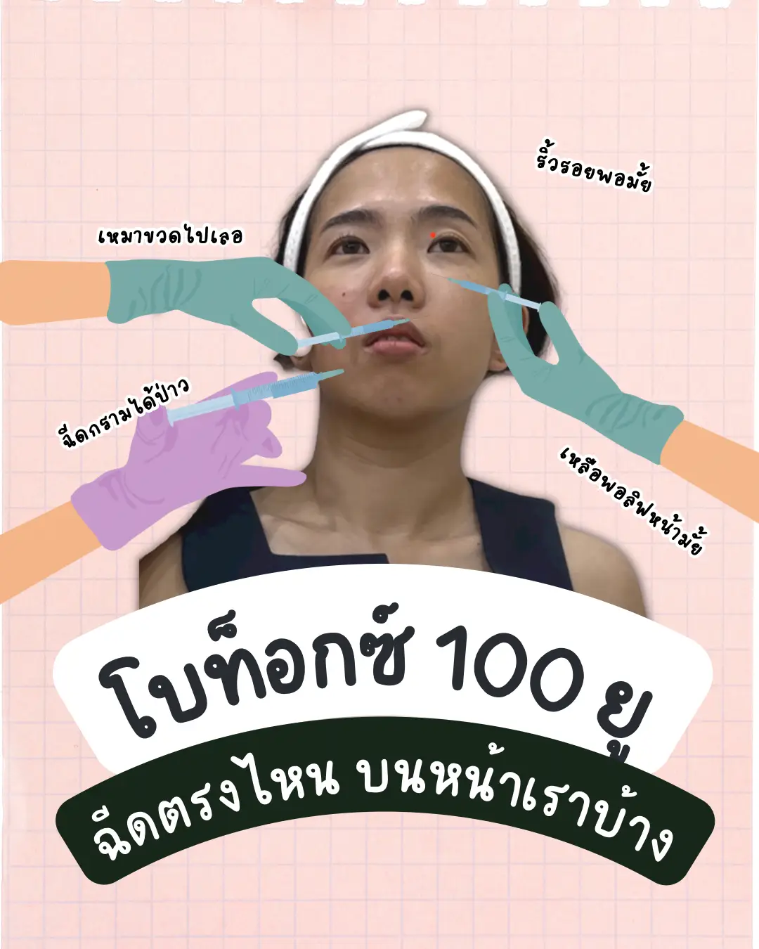 Bonabo Botox - การค้นหาใน Lemon8