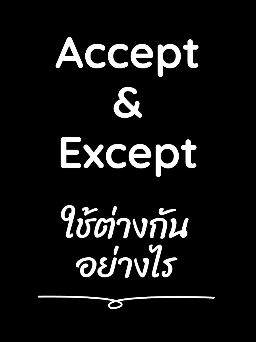 Accept กับ Except ใช้ต่างกันอย่างไร | แกลเลอรีที่โพสต์โดย English A1 | Lemon8